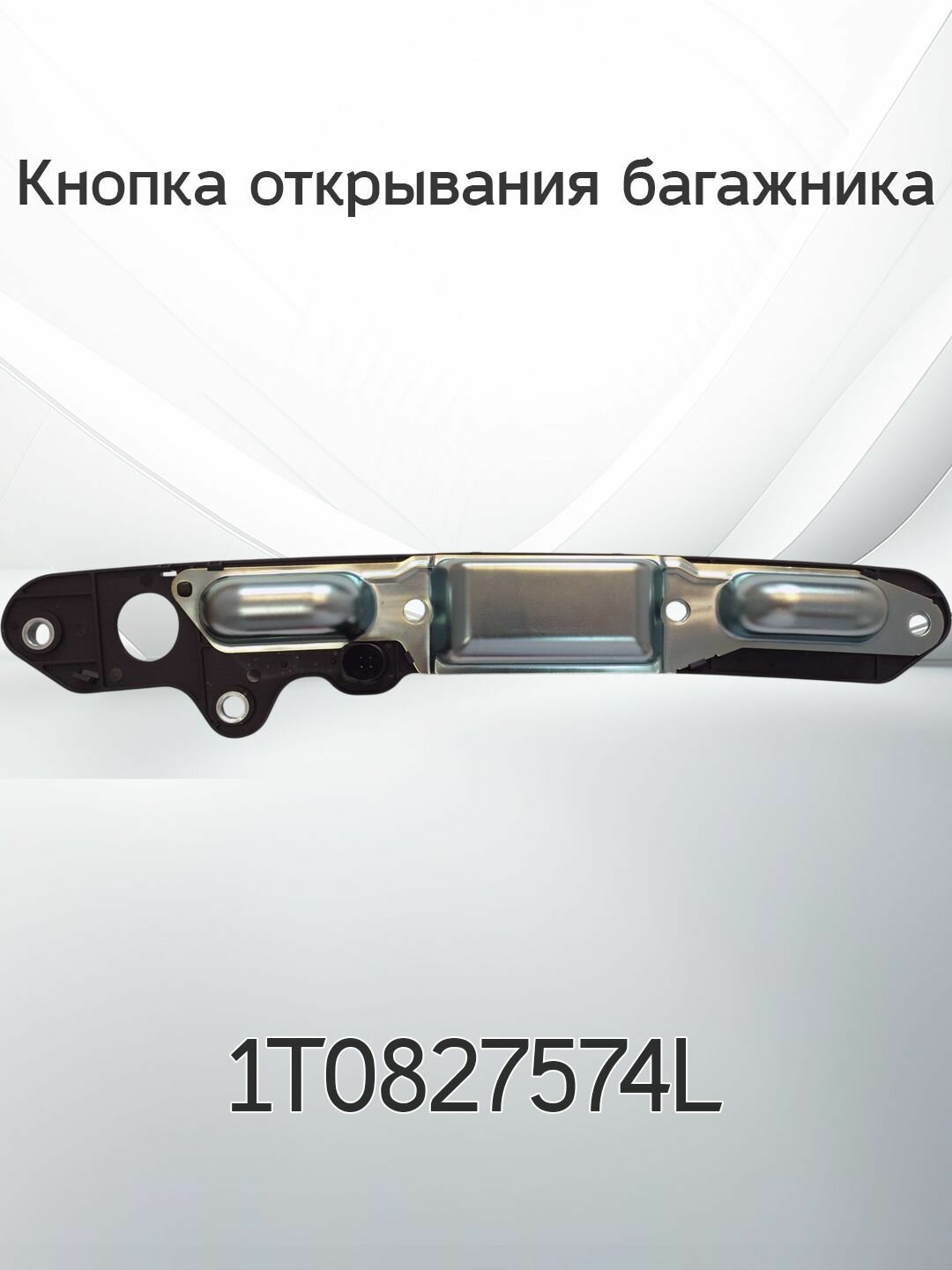 Кнопка открывания багажника VOLKSWAGEN 1T0827574L