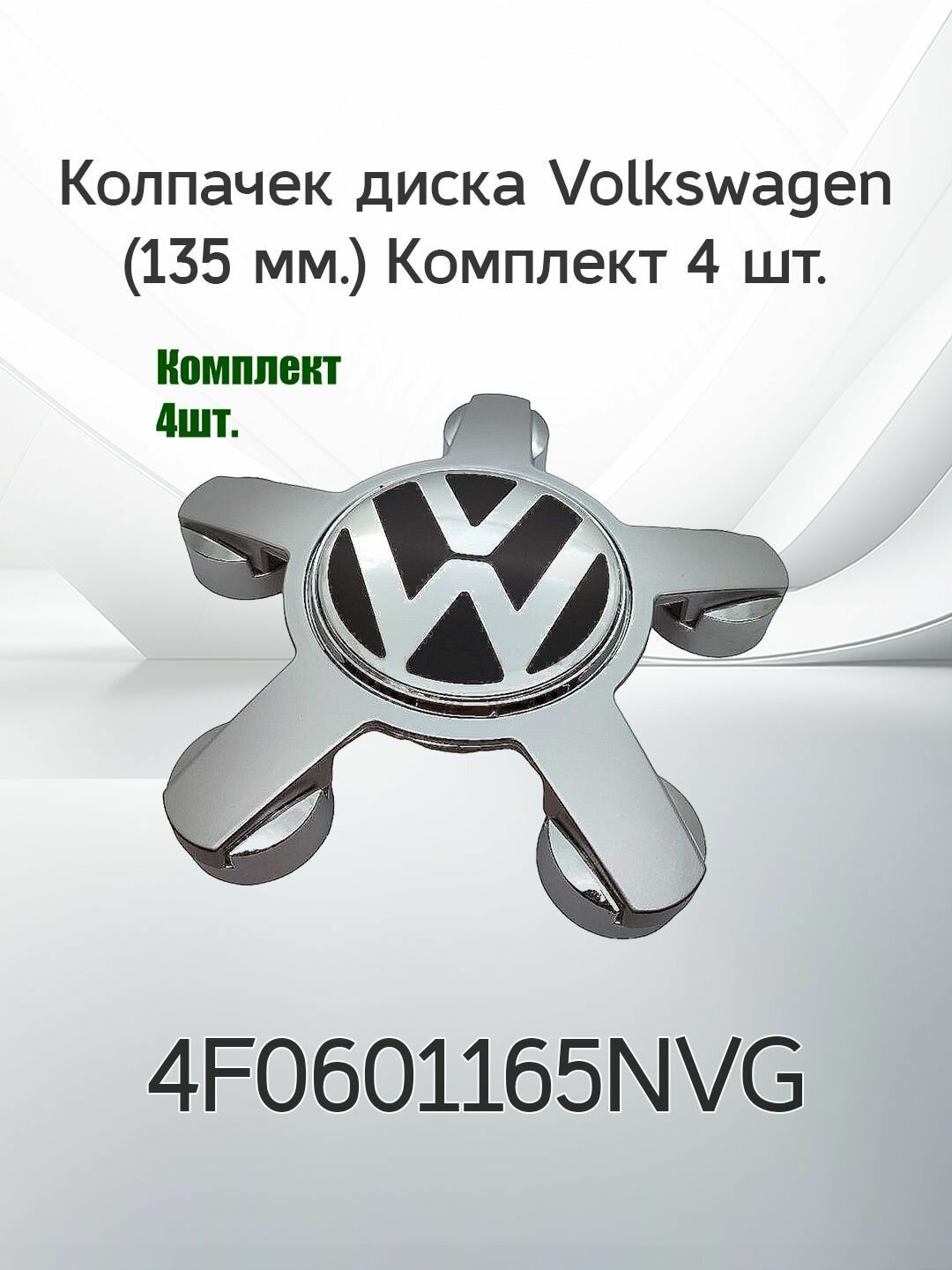 Крышка ступицы литого диска VW / Колпачек колеса Фольксваген / 135 мм (4шт.)