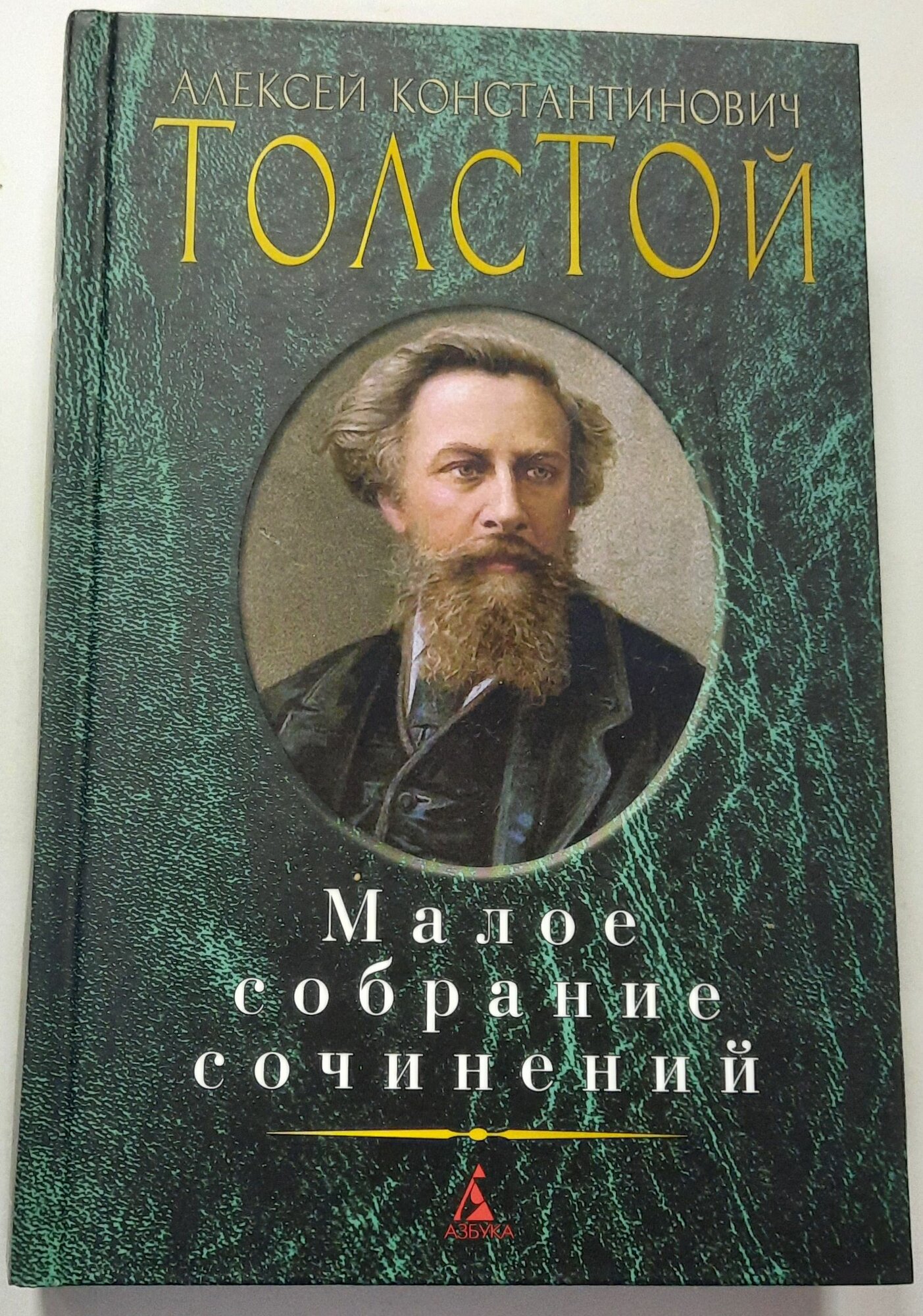 А. К. Толстой. Малое собрание сочинений
