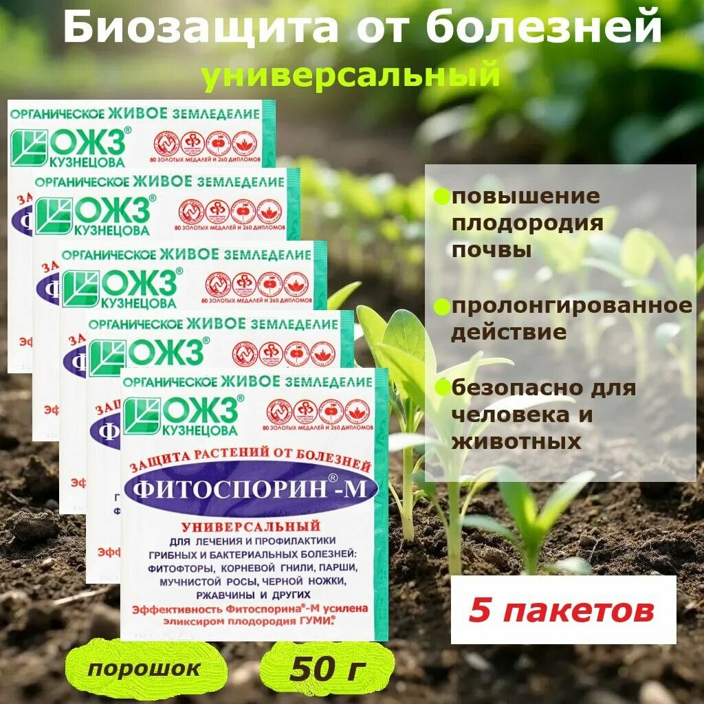 Удобрение (порошок) для биозащиты растений от болезней, ростоускорение, повышение плодородия почвы - 5 пакетов по 10 г