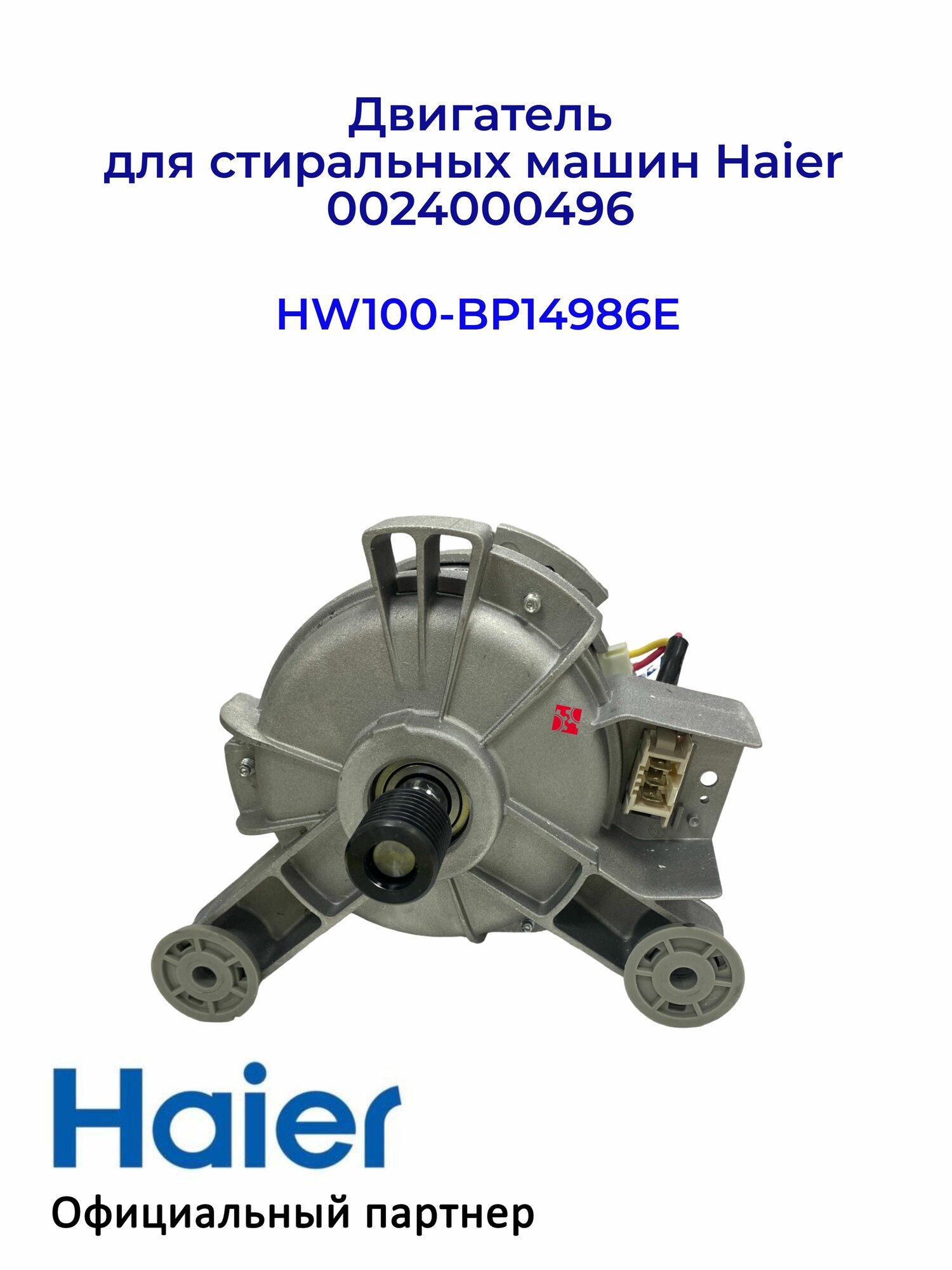 Двигатель для стиральных машин Haier 0024000496, Оригинал