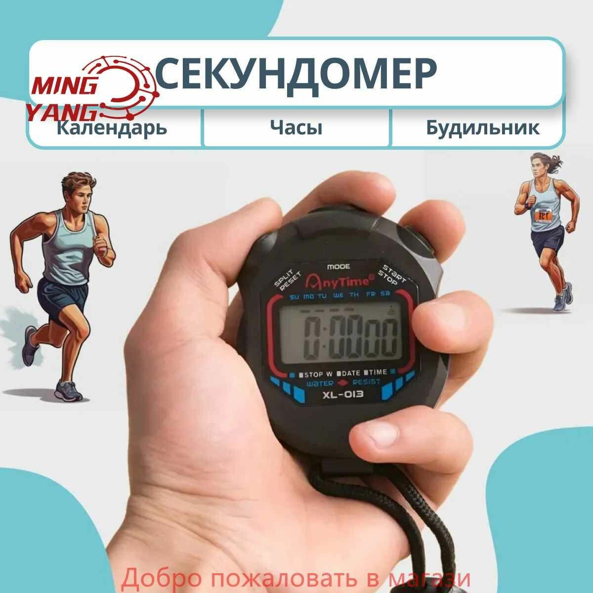 Секундомер
