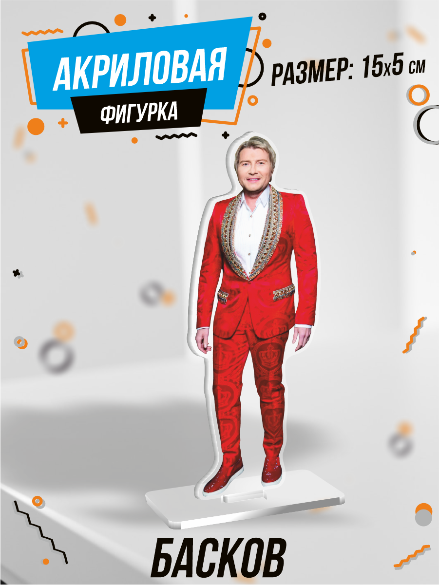 Акриловая фигурка Николай Басков