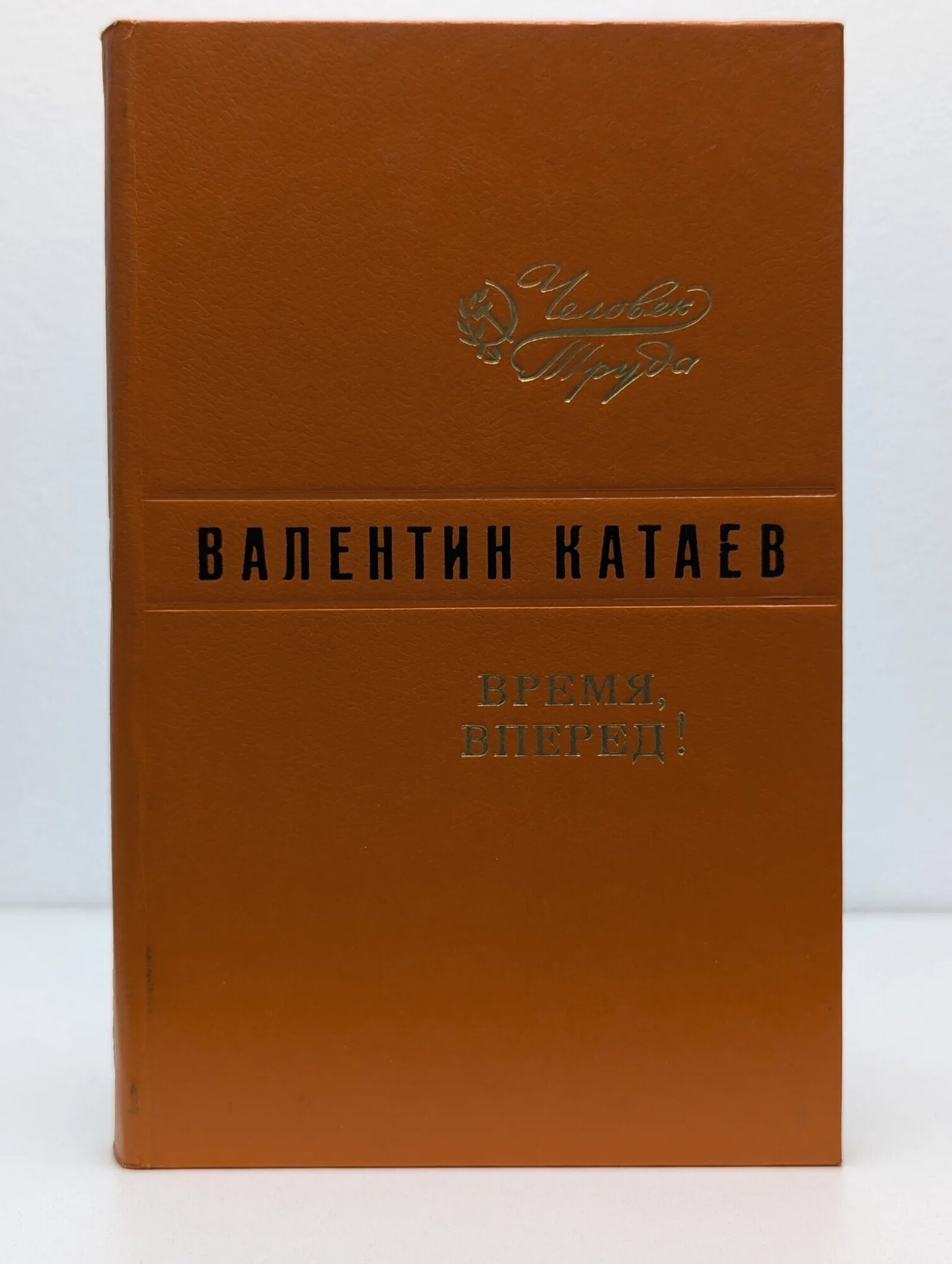 Время, вперед! Катаев Валентин Петрович 1980