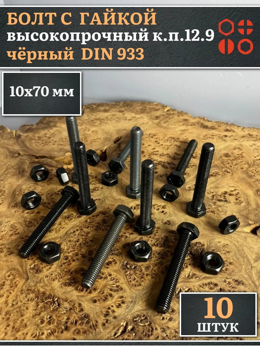 Болт высокопроч. с гайкой 10х70 DIN933 к. п.12.9 черный, 10шт