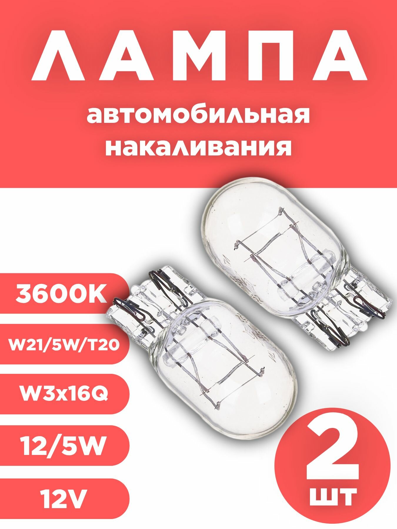 NEW GALAXY Лампа накаливания W21/5W T20, цоколь W3x16Q, 3600К, 12В, 21/5 Вт, 2 шт