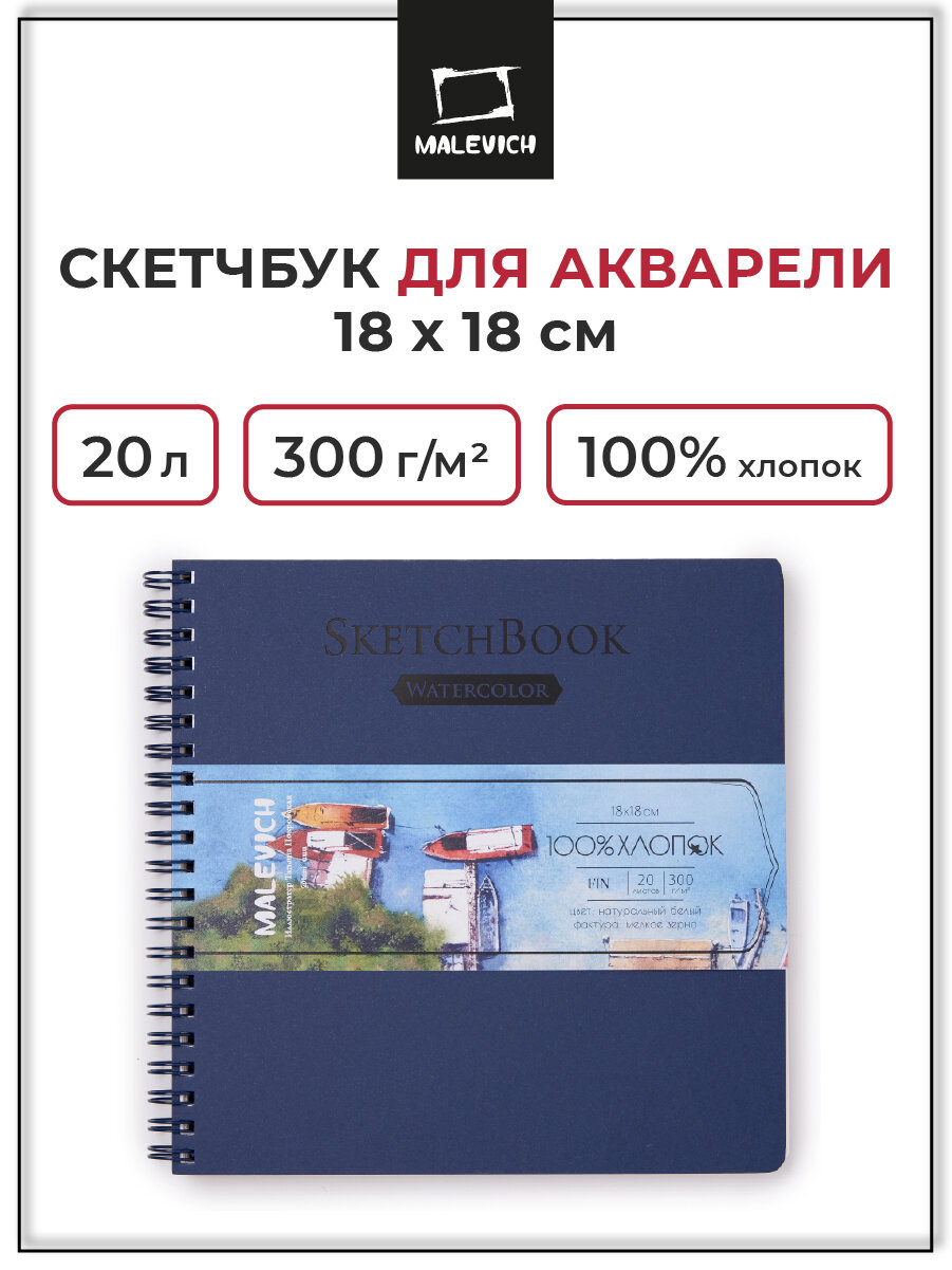 Скетчбук для акварели Малевичъ, 100% хлопок, 300 г/м, 18х18, 20л