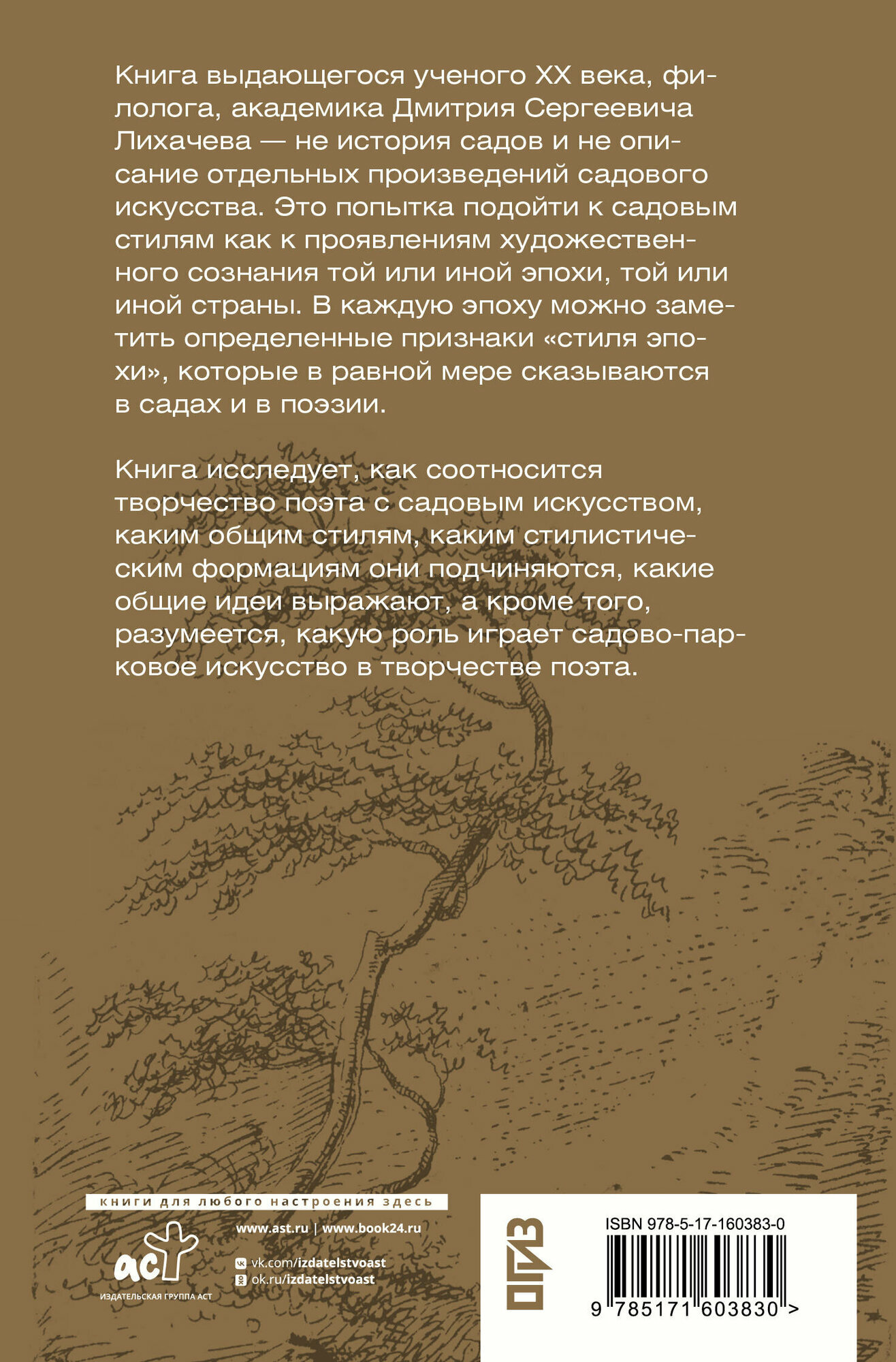 Поэзия садов Дмитрий Лихачев книга от издательства АСТ Мыслители эпох. Классика — фото 1