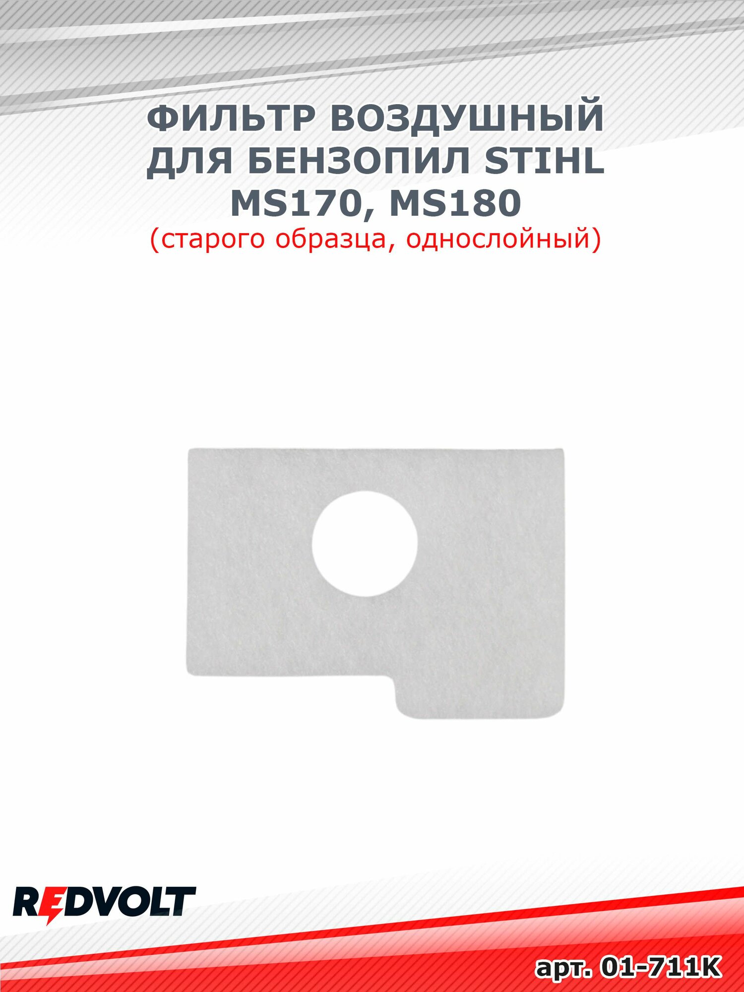 Фильтр воздушный для бензопил Stihl MS170, MS180 (старого образца, однослойный) замена 1130-124-0800