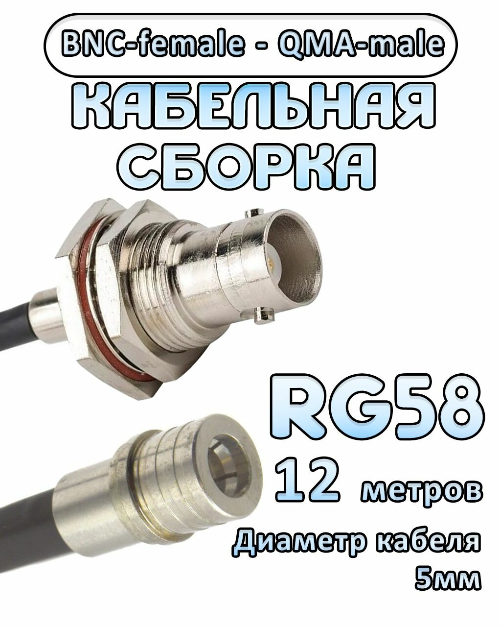Кабельная сборка 50 Ом на RG-58 с разъемами BNC-female - QMA-male, 12 метров