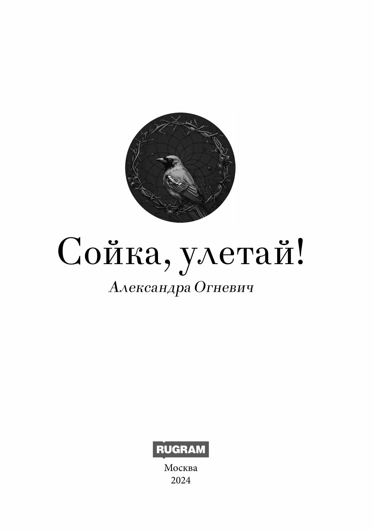 Сойка, улетай! — фото 1