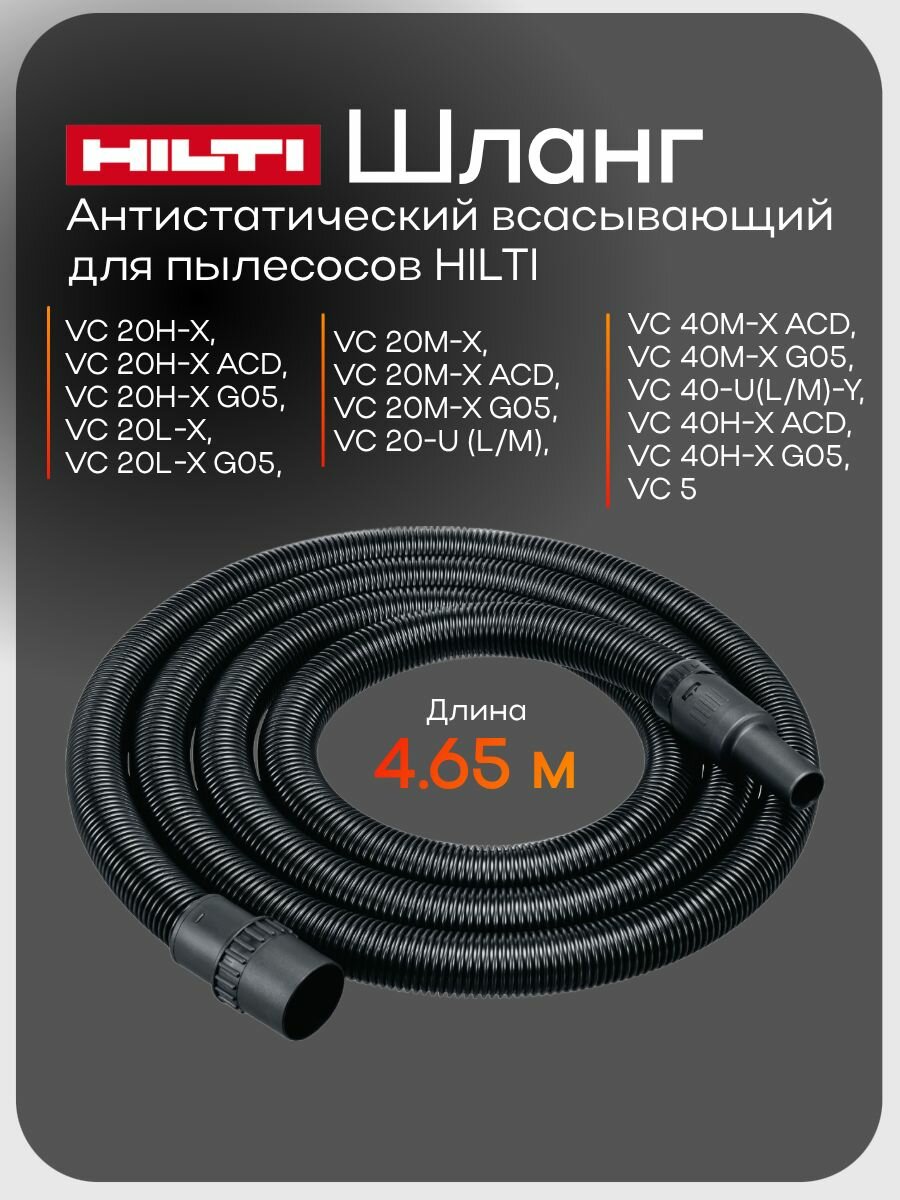 Шланг антистатический всасывающий 36x4,65m для пылесоса Hilti