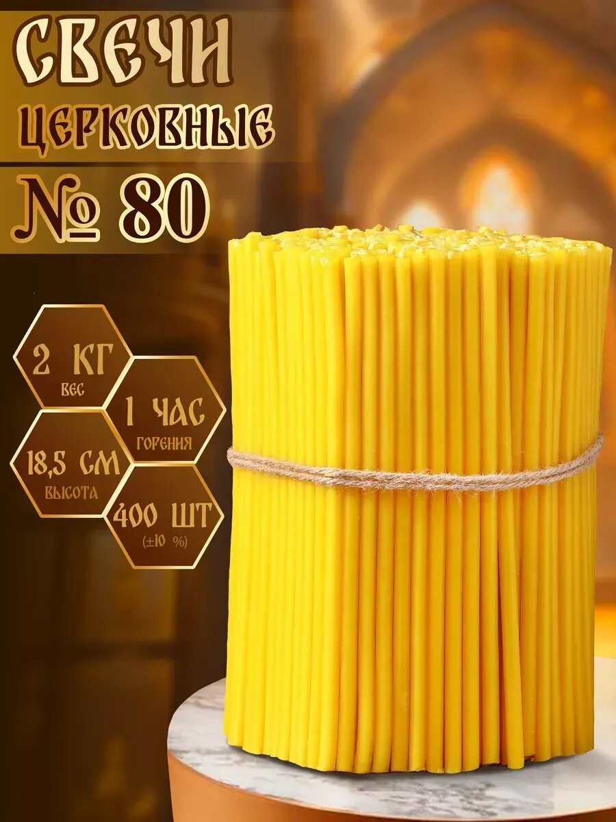 Свечи парафин церковные № 80, упаковка 2кг
