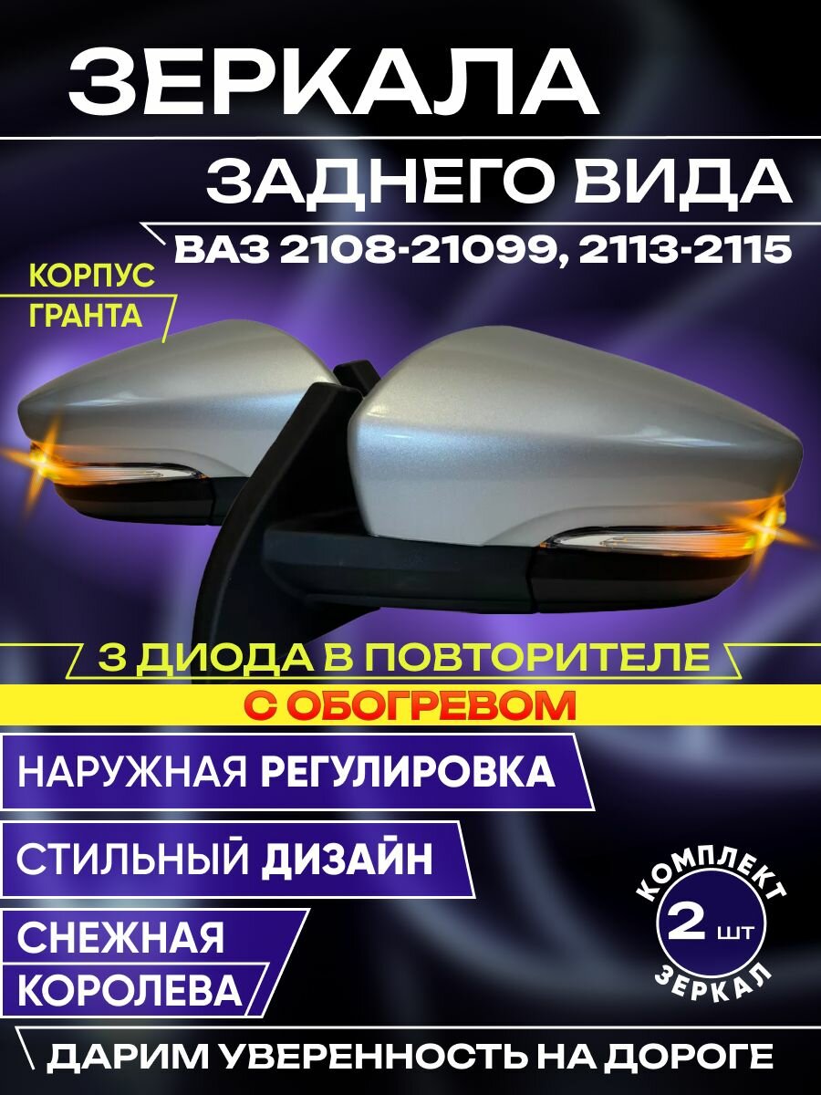 Комплект боковых зеркал Ваз 2108 2109 21099 2113 2114 2015 с повторителем и обогревом