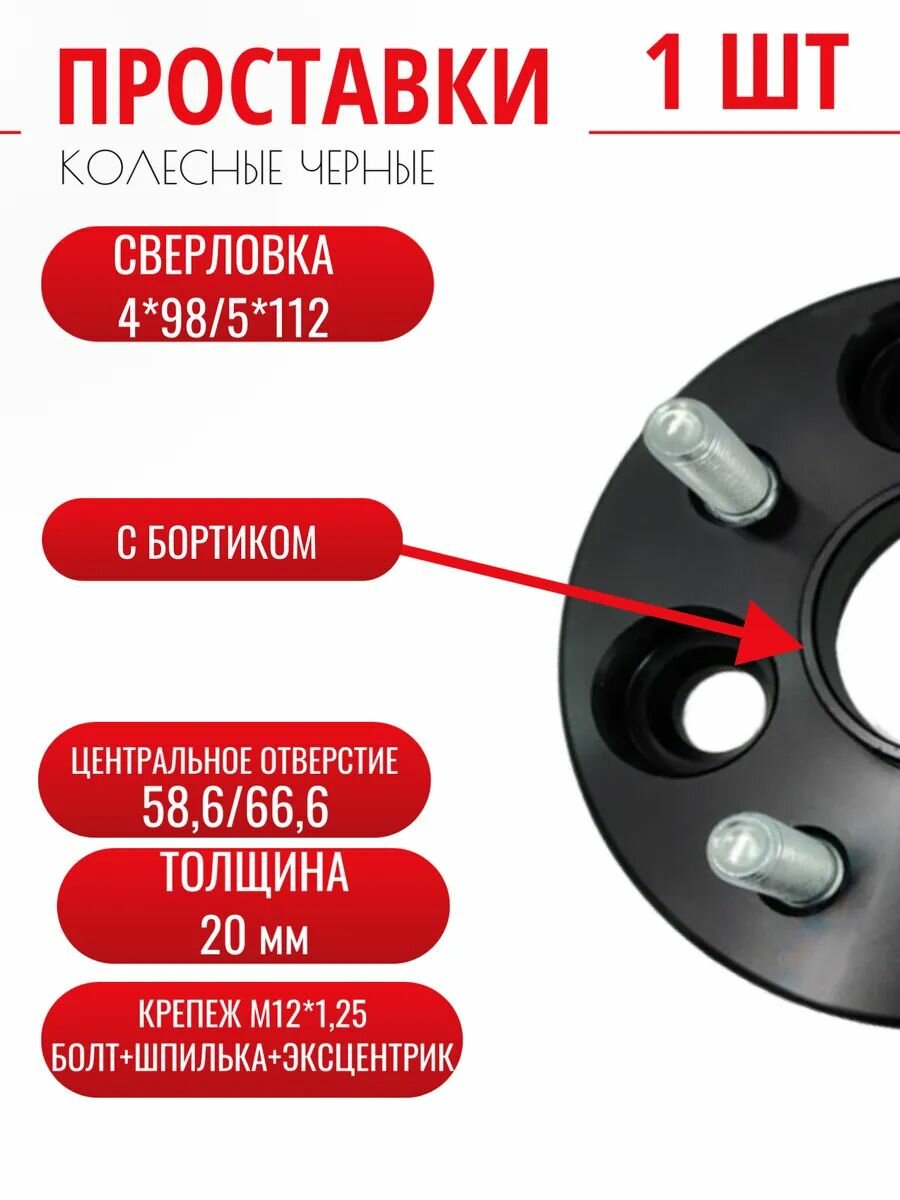 Проставка колесная 1шт 4*98/5*112 ЦО58,6/66,6 м12*1,25 б+ш+э 20мм с/б Черные