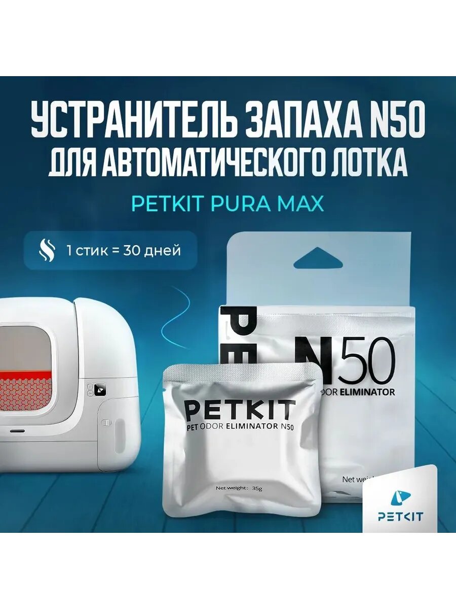 Устранитель запаха для автоматического лотка MAX N50