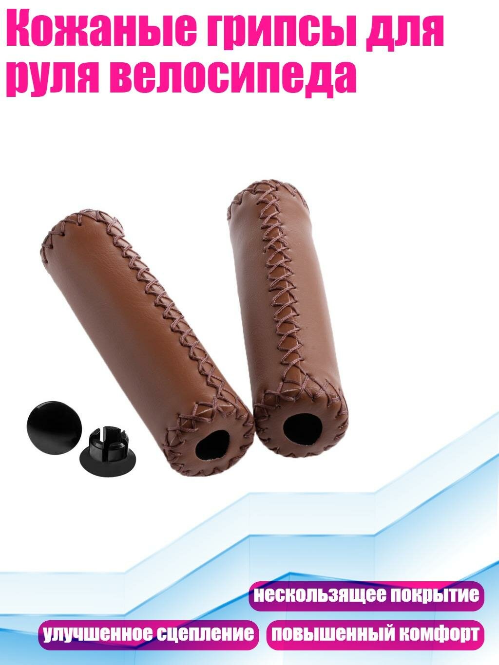 Кожаные грипсы для руля велосипеда, Коричневый