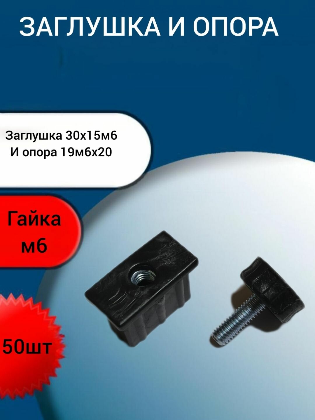 Заглушка 30х15 м6 и опора 19м6х20 50 шт