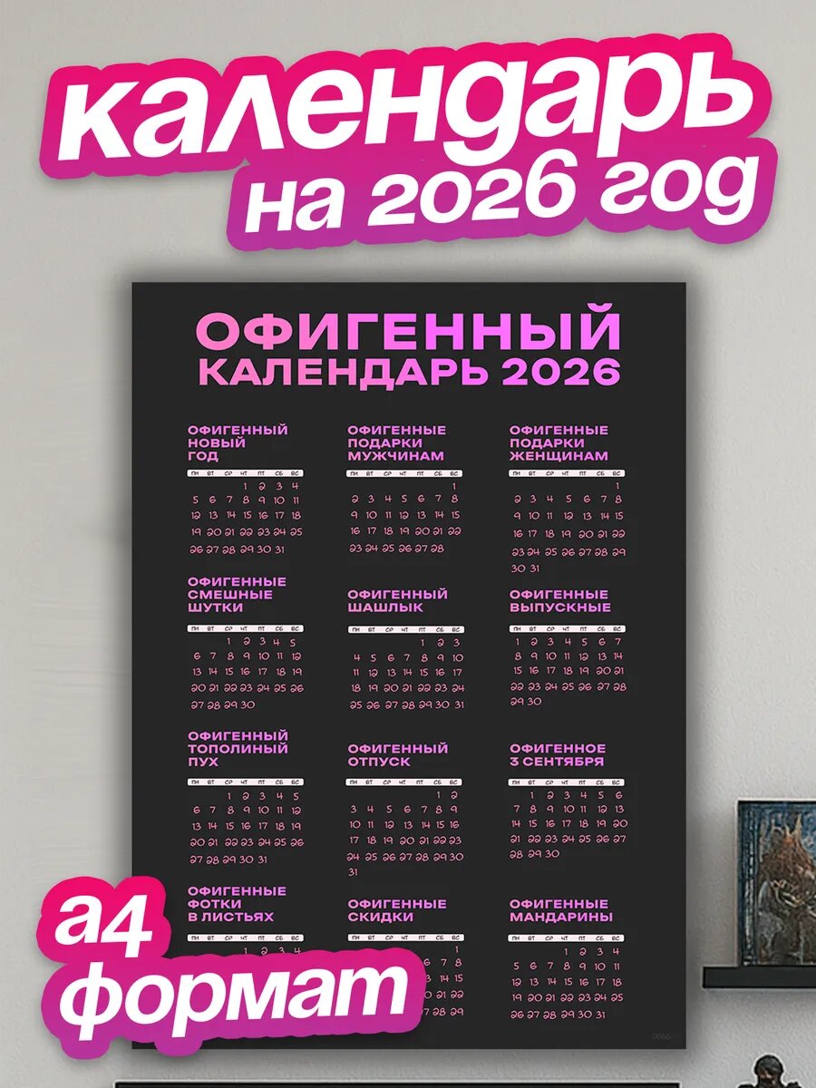 Календарь 2026 настенный офигенный Прикольный