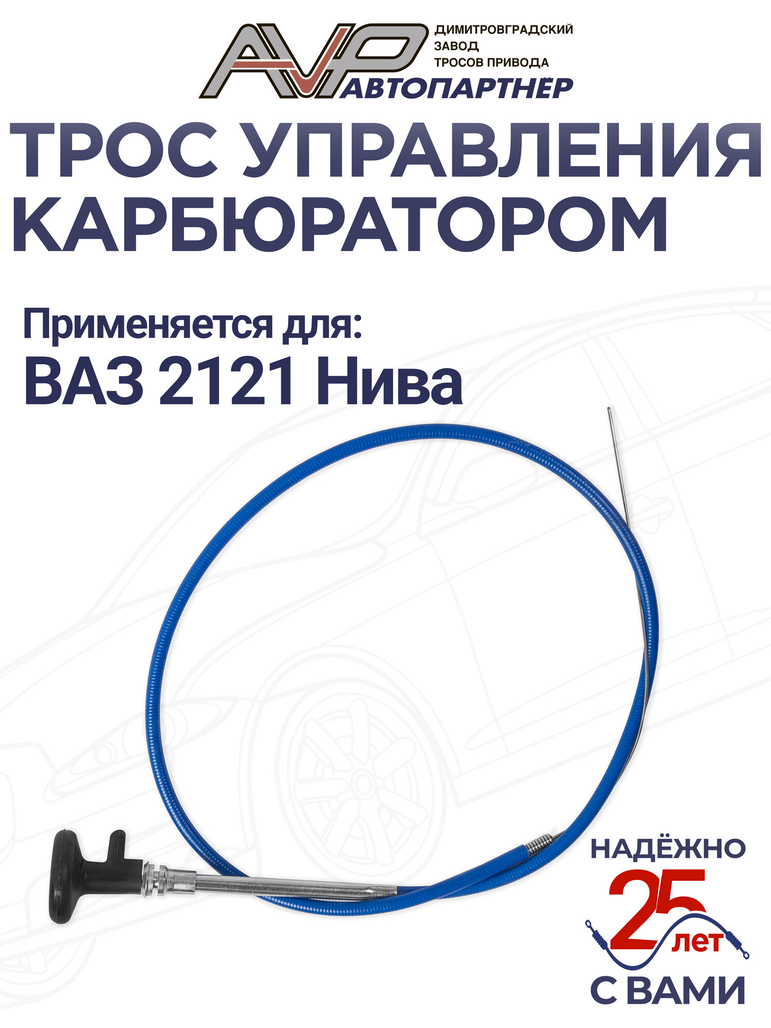 Трос подсоса / ручного управления карбюратором Нива ВАЗ 2121 длина 1170 мм / 2121-1108100