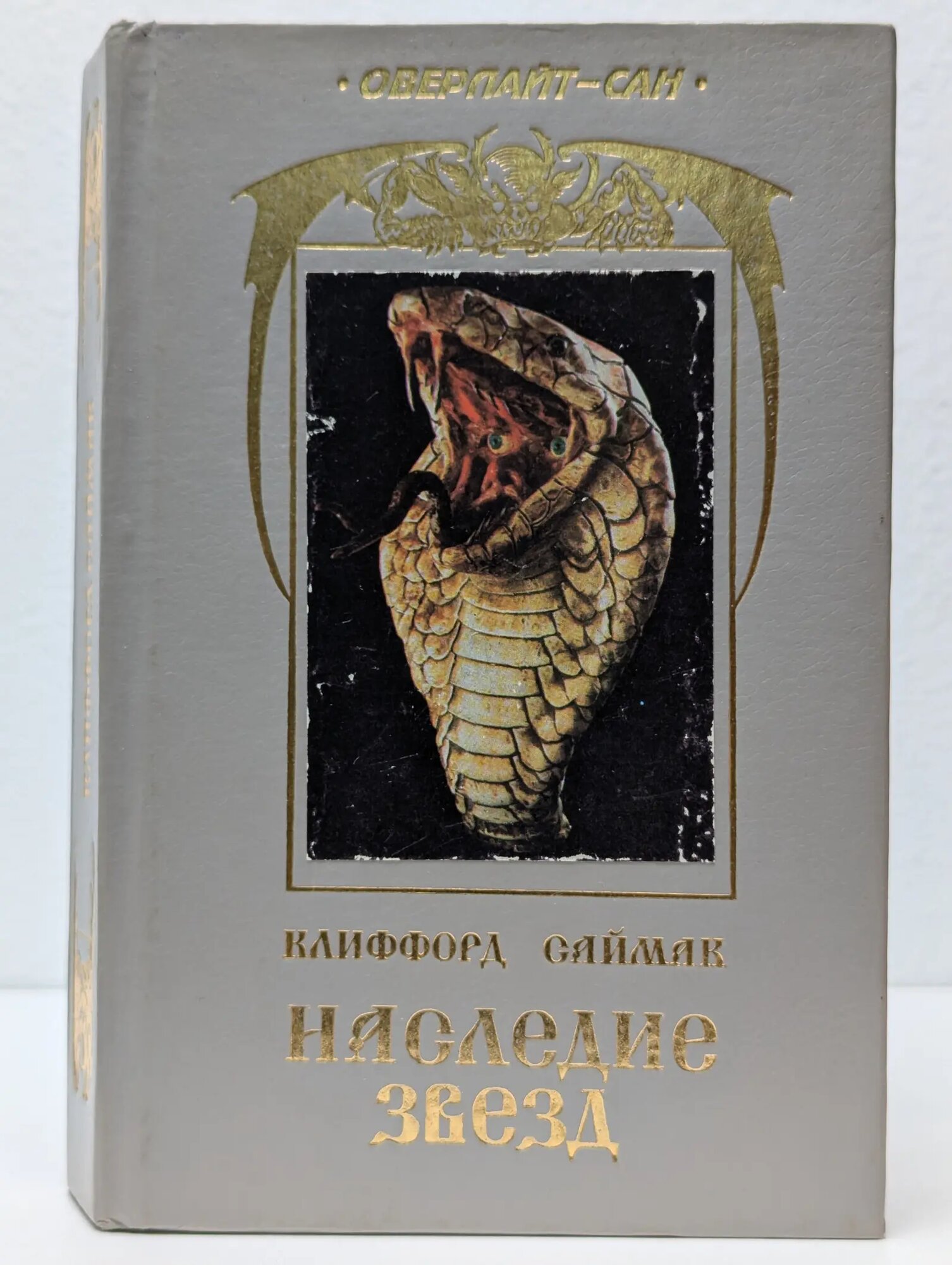 Наследие звезд Саймак Клиффорд Дональд 1993