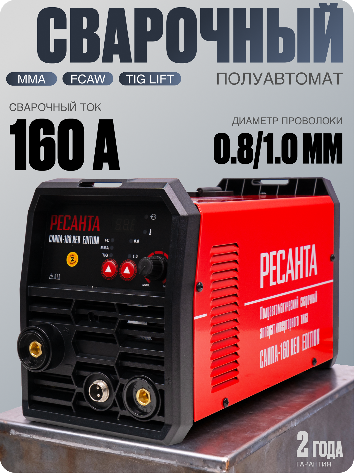 Сварочный полуавтомат Ресанта САИПА-160 Red Edition, 160A, MMA/TIG/MIG, воздушное охлаждение