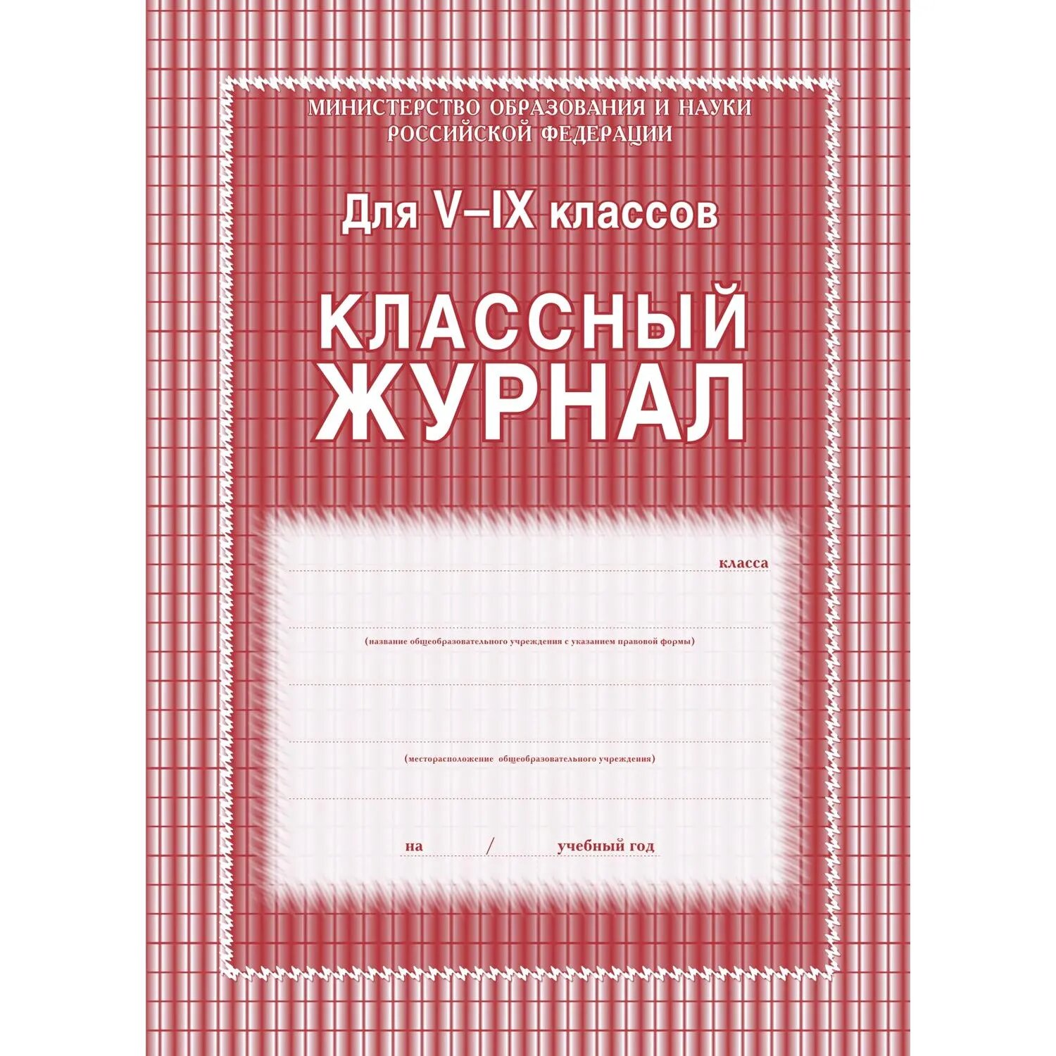 Журнал 5-9 кл, А4, обл.7БЦ, цвет, блок офсет КЖ-34