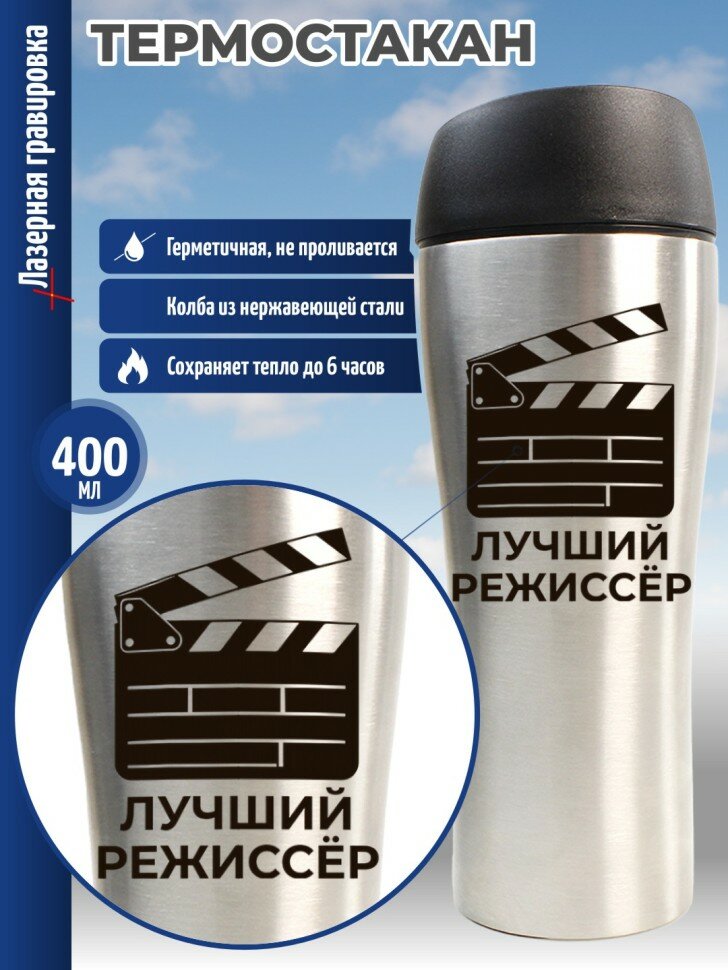 Термокружка "Лучший режиссёр" Киношнику
