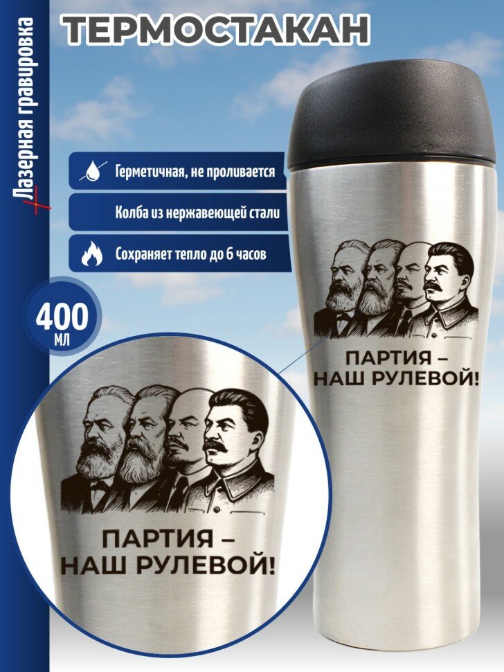 Термокружка "Партия - наш рулевой!"