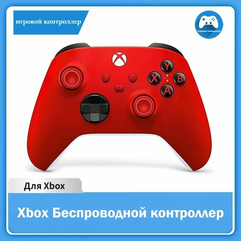 Беспроводной геймпад Xbox Series X/S, красный