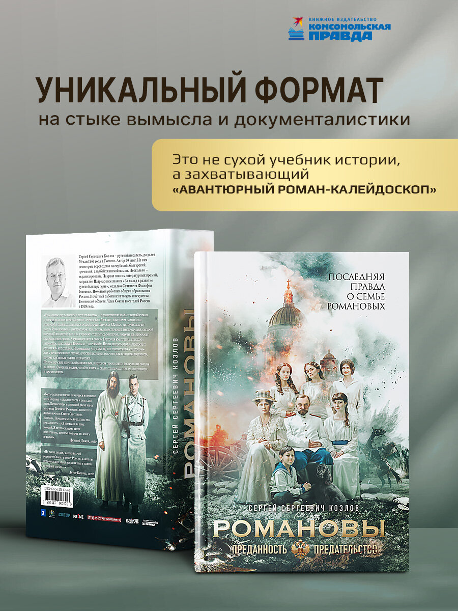 Романовы. Преданность и предательство — фото 1