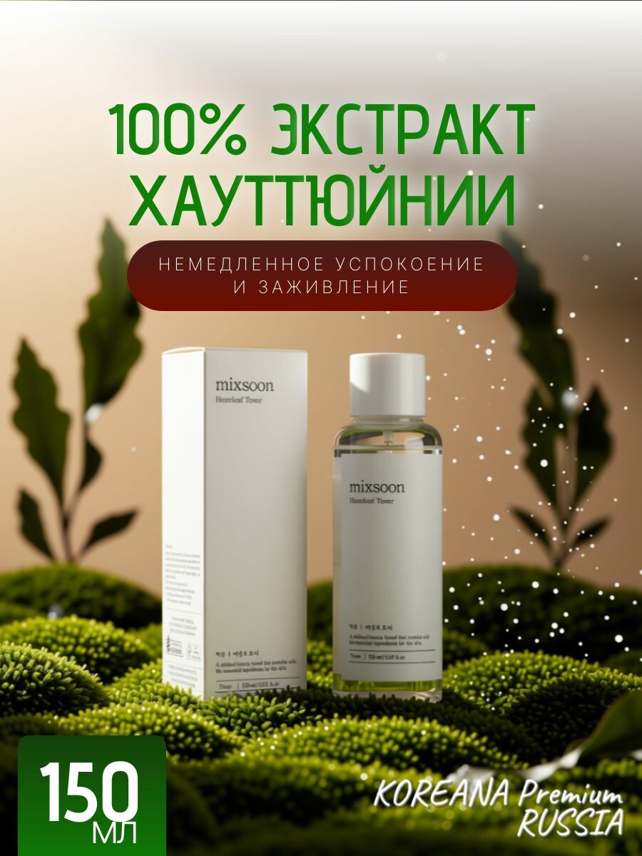 Mixsoon Тонер успокаивающий, 150 мл с экстрактом хауттюйнии, Heartleaf Toner