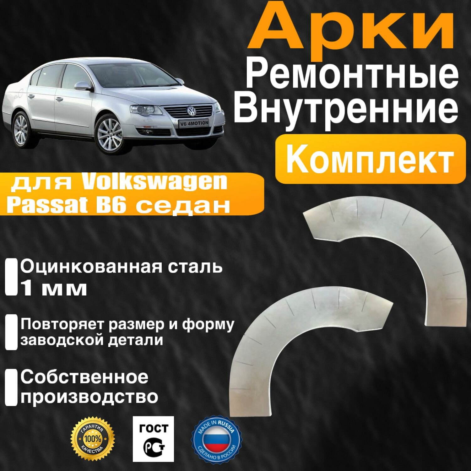 Внутренние арки ремонтные задние комплект (правая + левая) для автомобиля Volkswagen Passat b6 sedan, Фольцваген Пассат Б6 седан, 2005-2010г, оцинкованная сталь 1 мм