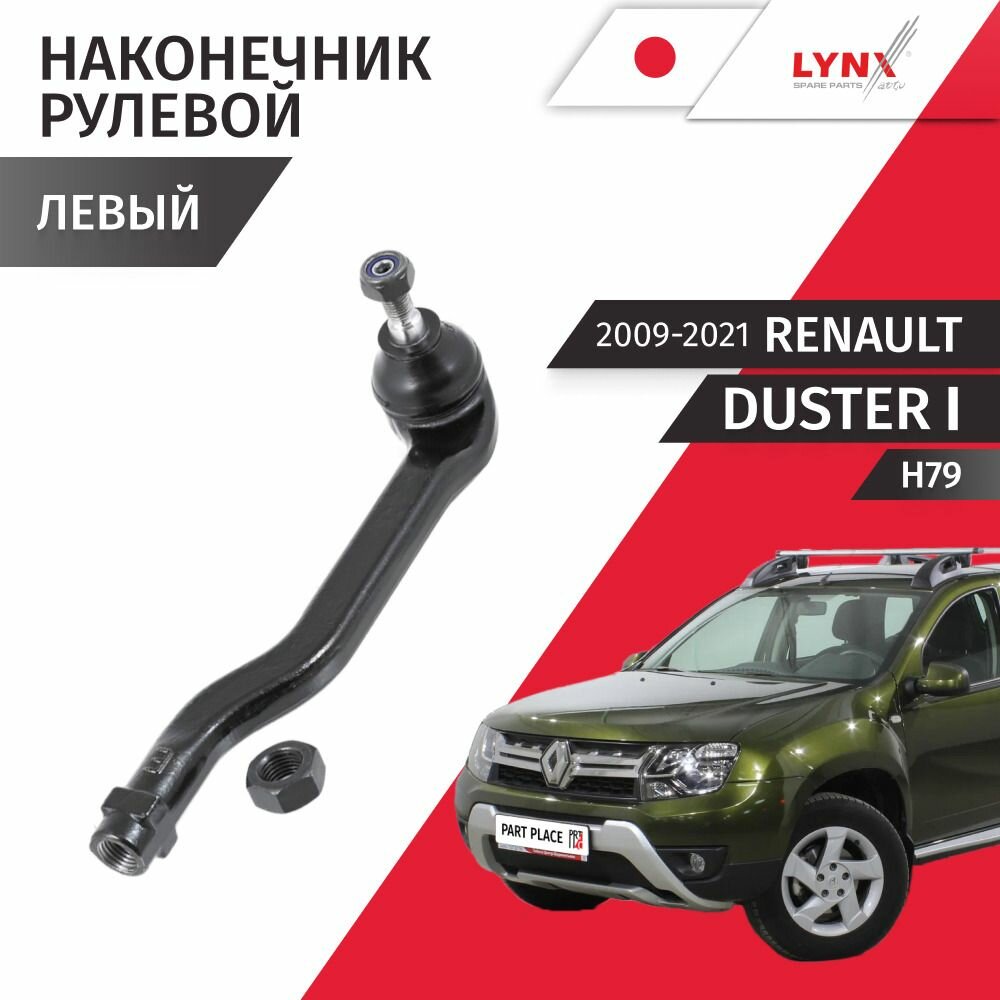 Наконечник рулевой рейки левый Renault Duster 1 H79 2009 - 2021, 1шт LYNXauto