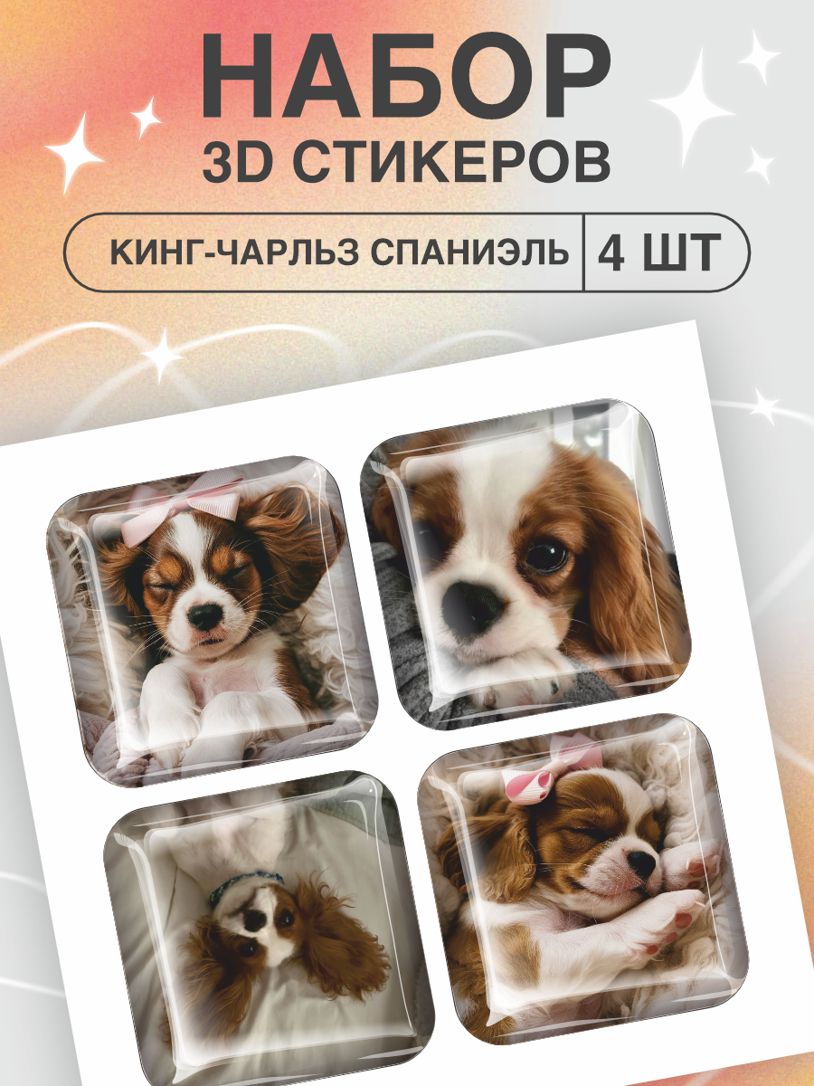 Наклейки на телефон 3D Собака кавалер кинг чарльз спаниэль