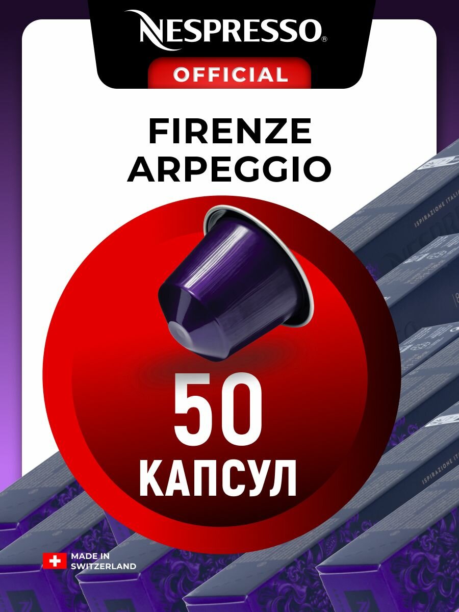 Кофе в капсулах Nespresso Firenze Arpeggio. Неспрессо. 5 уп. по 10 капсул.