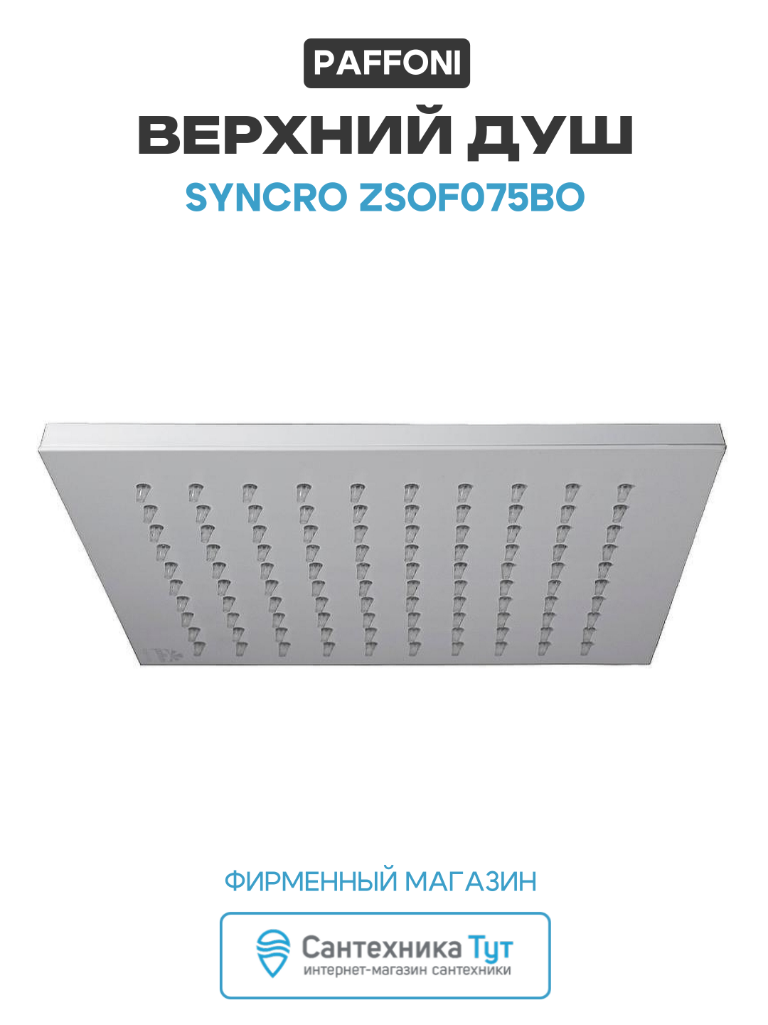 Верхний душ Paffoni Syncro ZSOF075BO 200х200 мм, белый матовый, на кронштейн