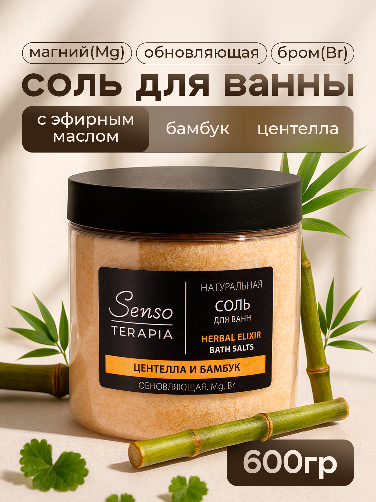 ST Натуральная магниево-сульфатная соль для ванн Herbal elixir, 600 г (обновляющая)