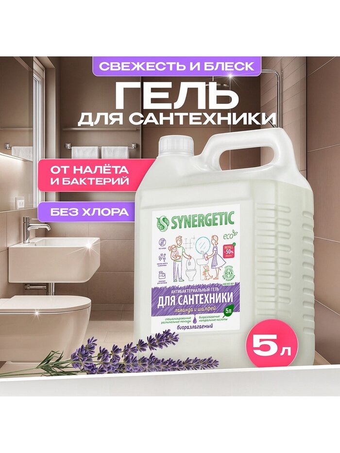 Средство для сантехники Synergetic «Лаванда и шалфей», 5 л