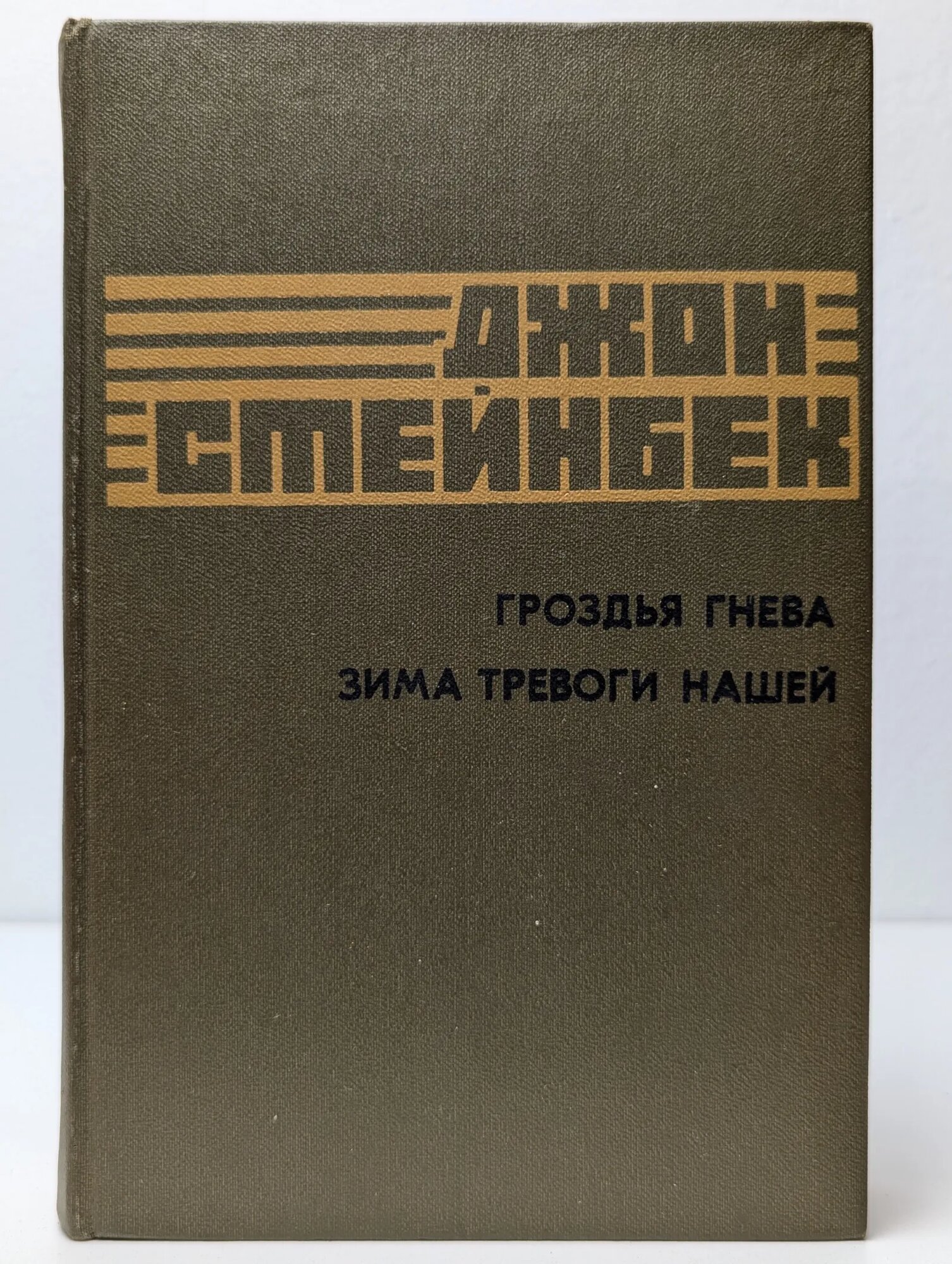 Гроздья гнева. Зима тревоги нашей Стейнбек Джон 1985