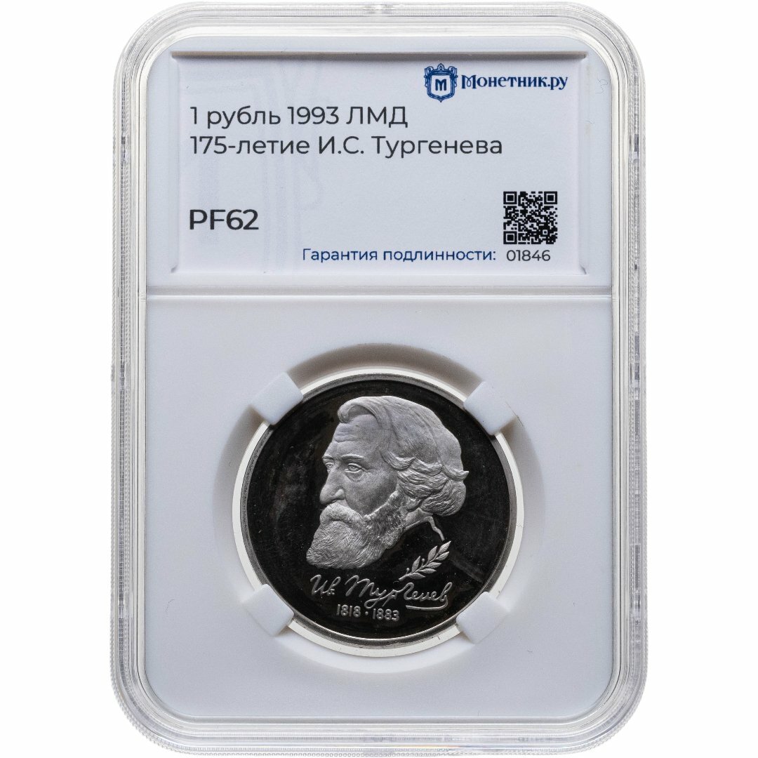 1 рубль 1993 ЛМД 175-летие со дня рождения И С Тургенева, в слабе Монетник ру PF62, Мельхиор медь-никель