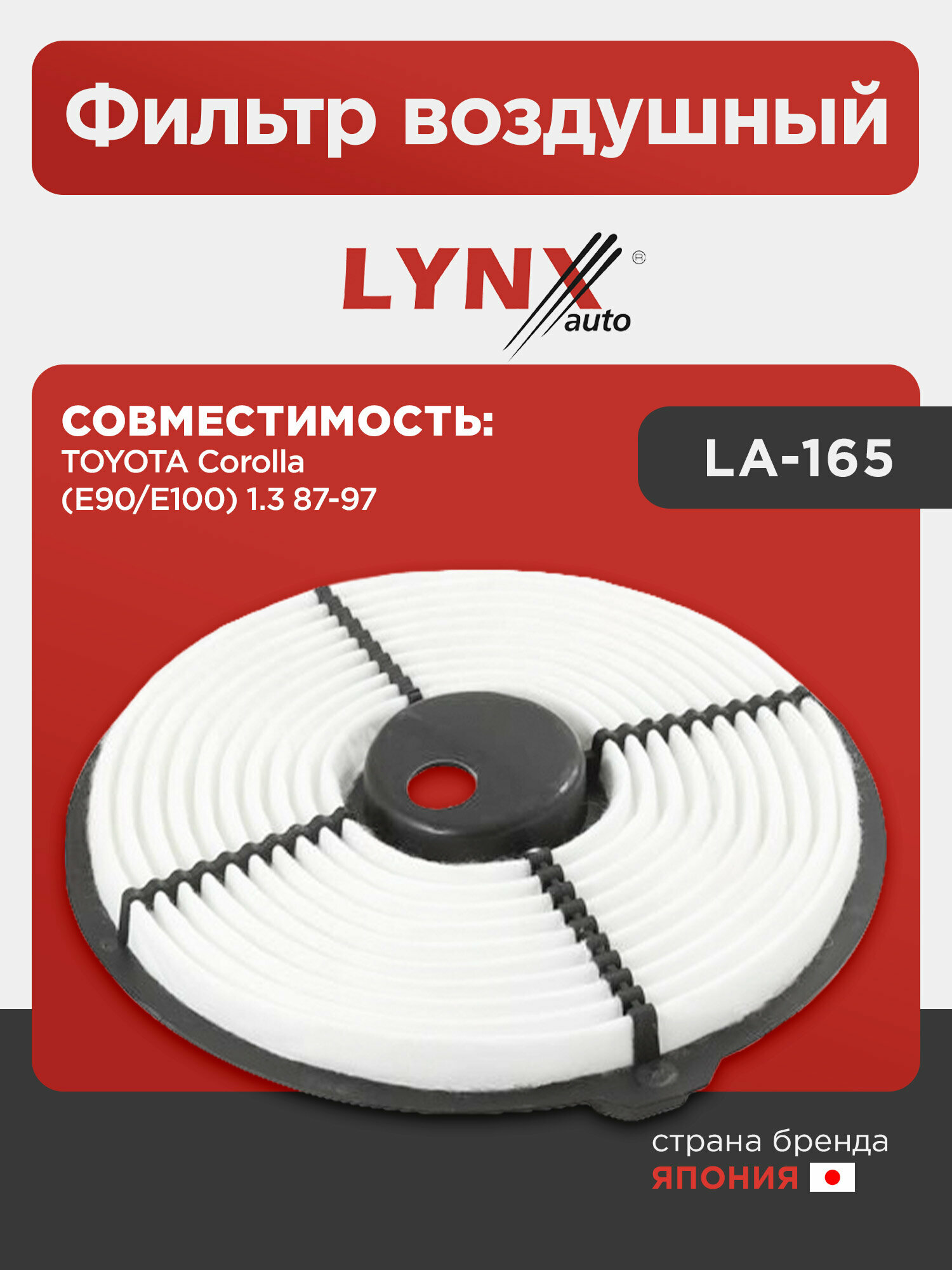 Фильтр воздушный LYNXauto LA-165. Для: TOYOTA Тойота Corolla(Королла)(E90/E100) 1.3 87-97
