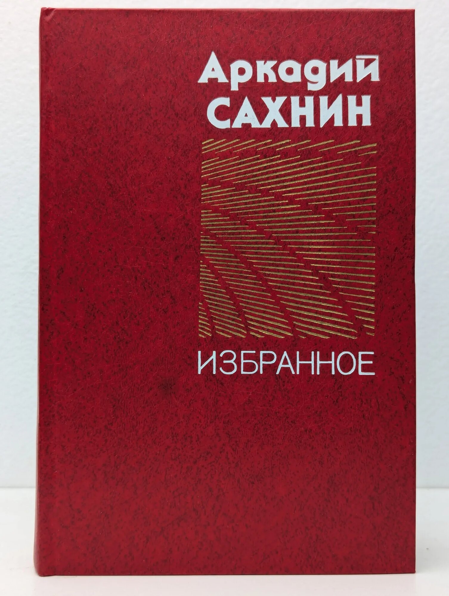 Аркадий Сахнин. Избранное Сахнин Аркадий Яковлевич 1980