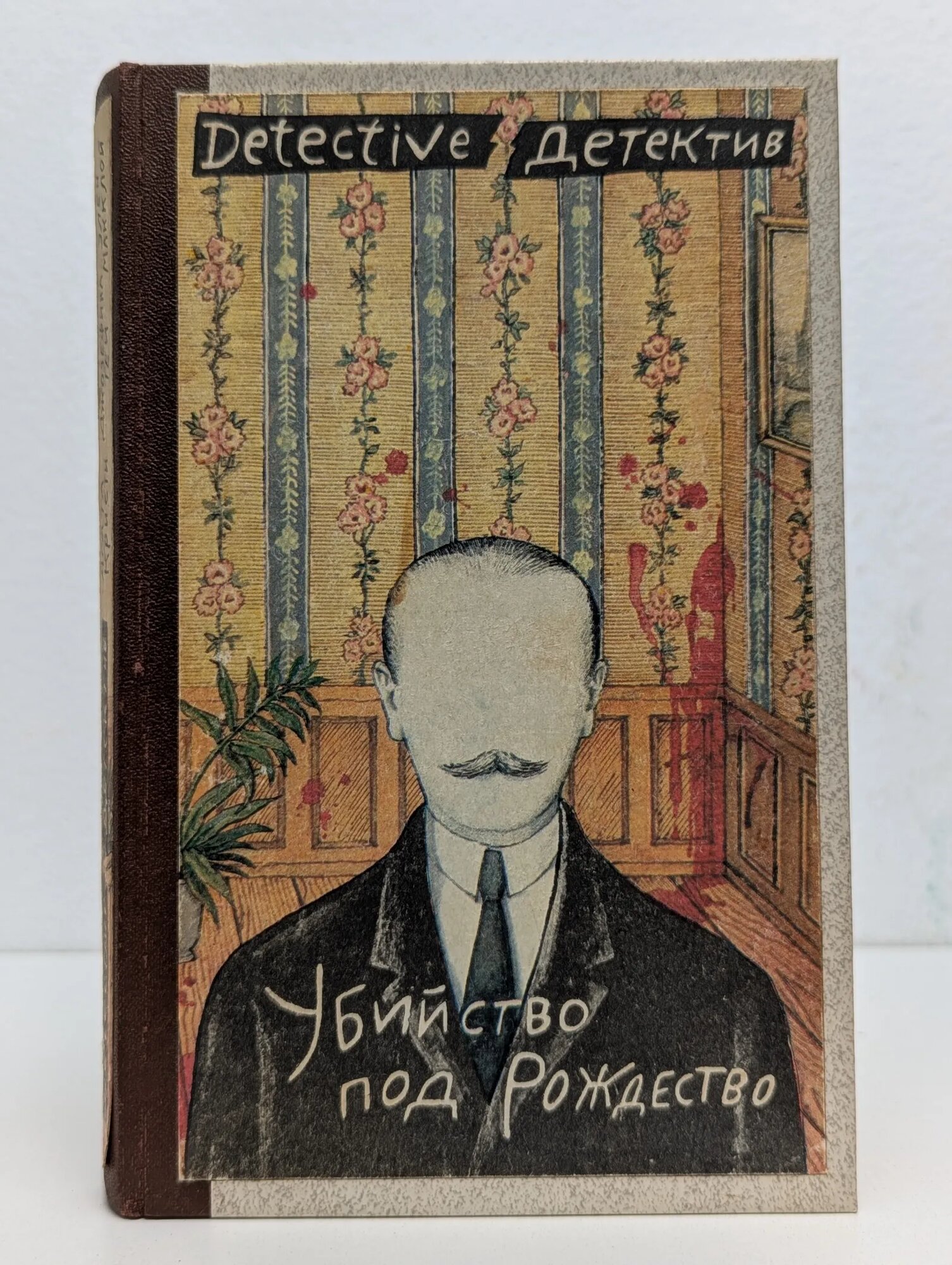 Убийство под Рождество Кристи Агата, Тей Джозефина, Макклой Элен 1991