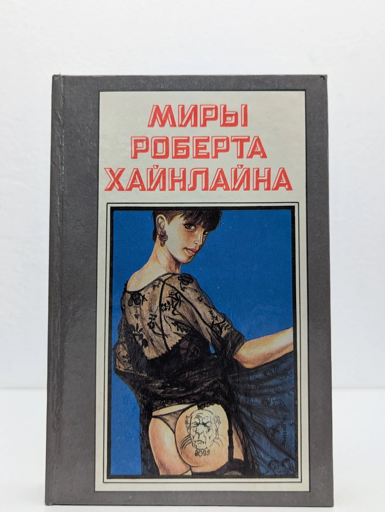 Не убоюсь я зла Хайнлайн Роберт Энсон 1993