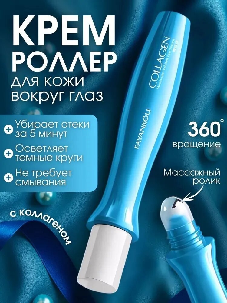 Крем для век и кожи вокруг глаз от морщин, отеков и темных кругов с лифтинг-эффектом, с роликом