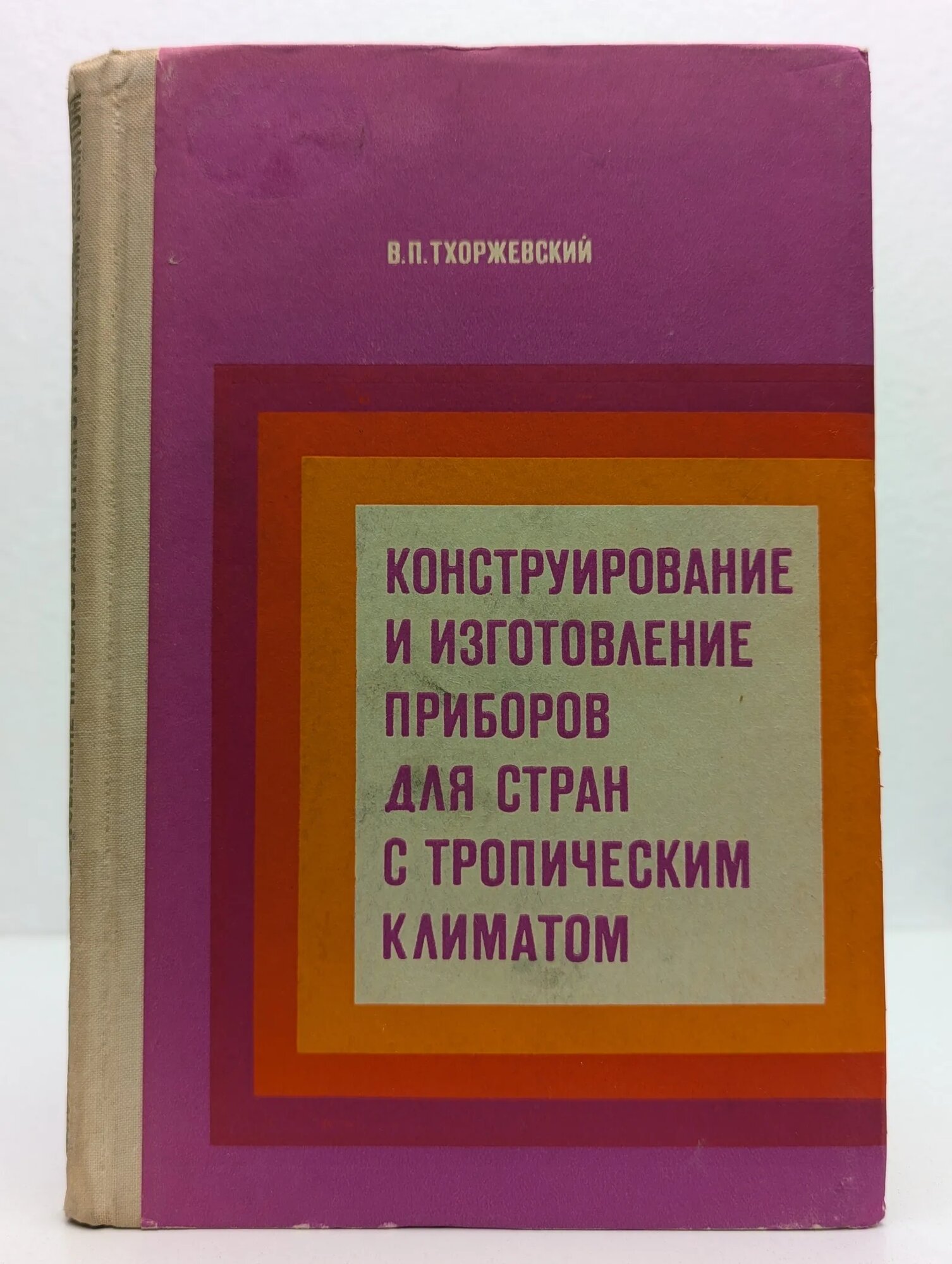 Конструирование и изготовление приборов для стран с тропическим климатом Тхоржевский Владислав Павлович 1971