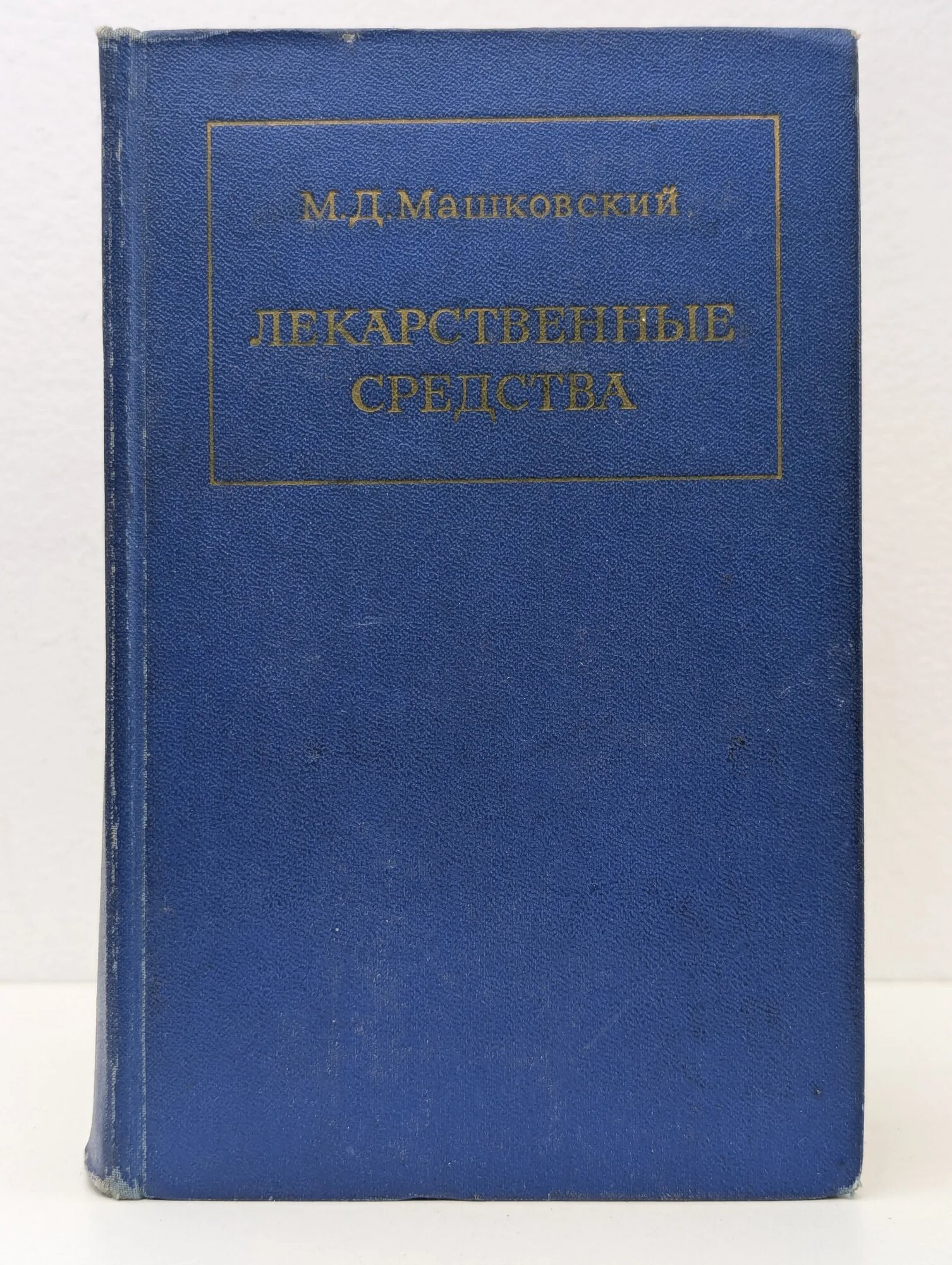 Лекарственные средства. Пособие для врачей. Часть 1 Машковский Михаил Давыдович 1967