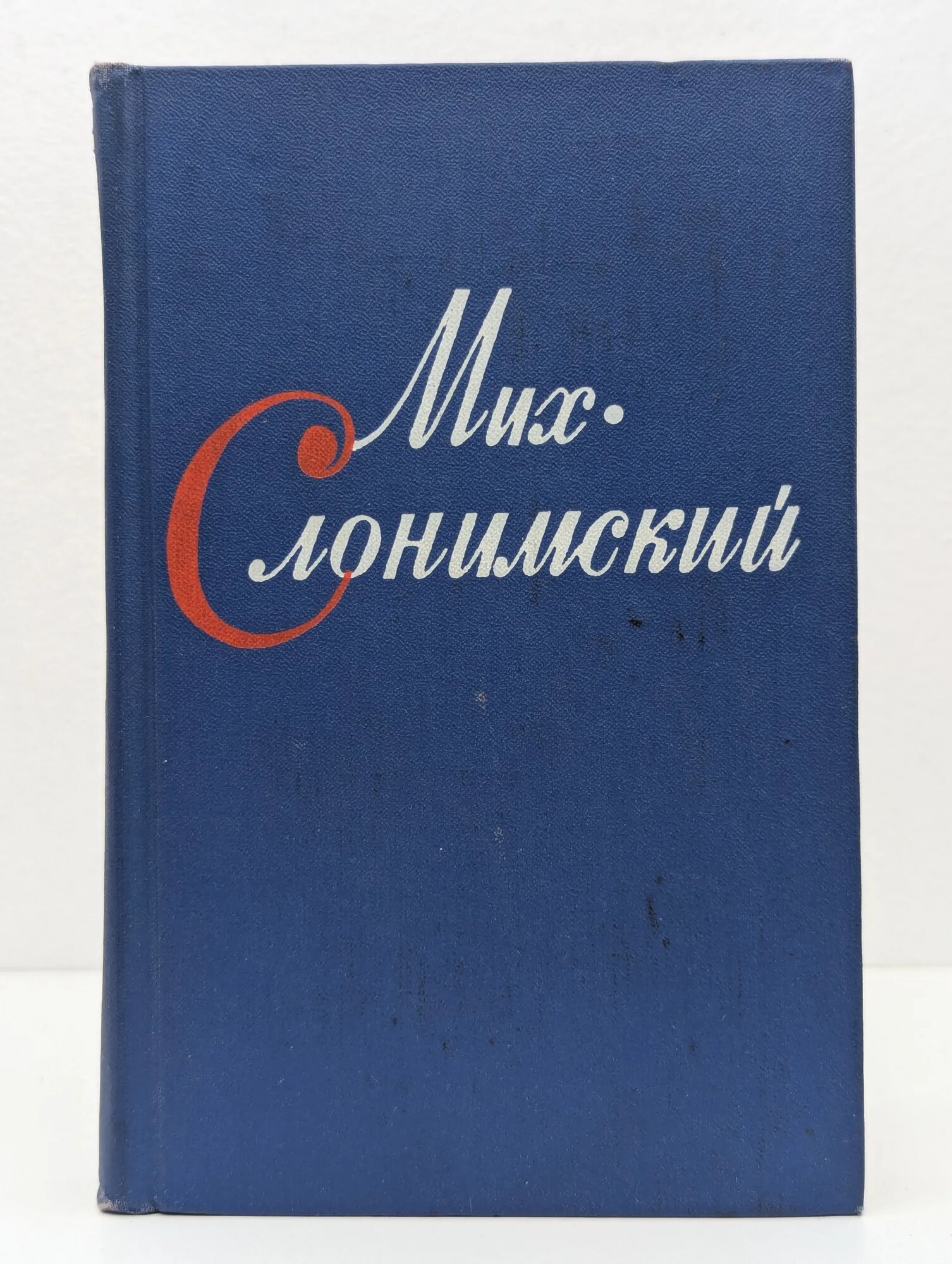 Мих. Слонимский. Собрание сочинений. Том 4 Слонимский Михаил Леонидович 1970