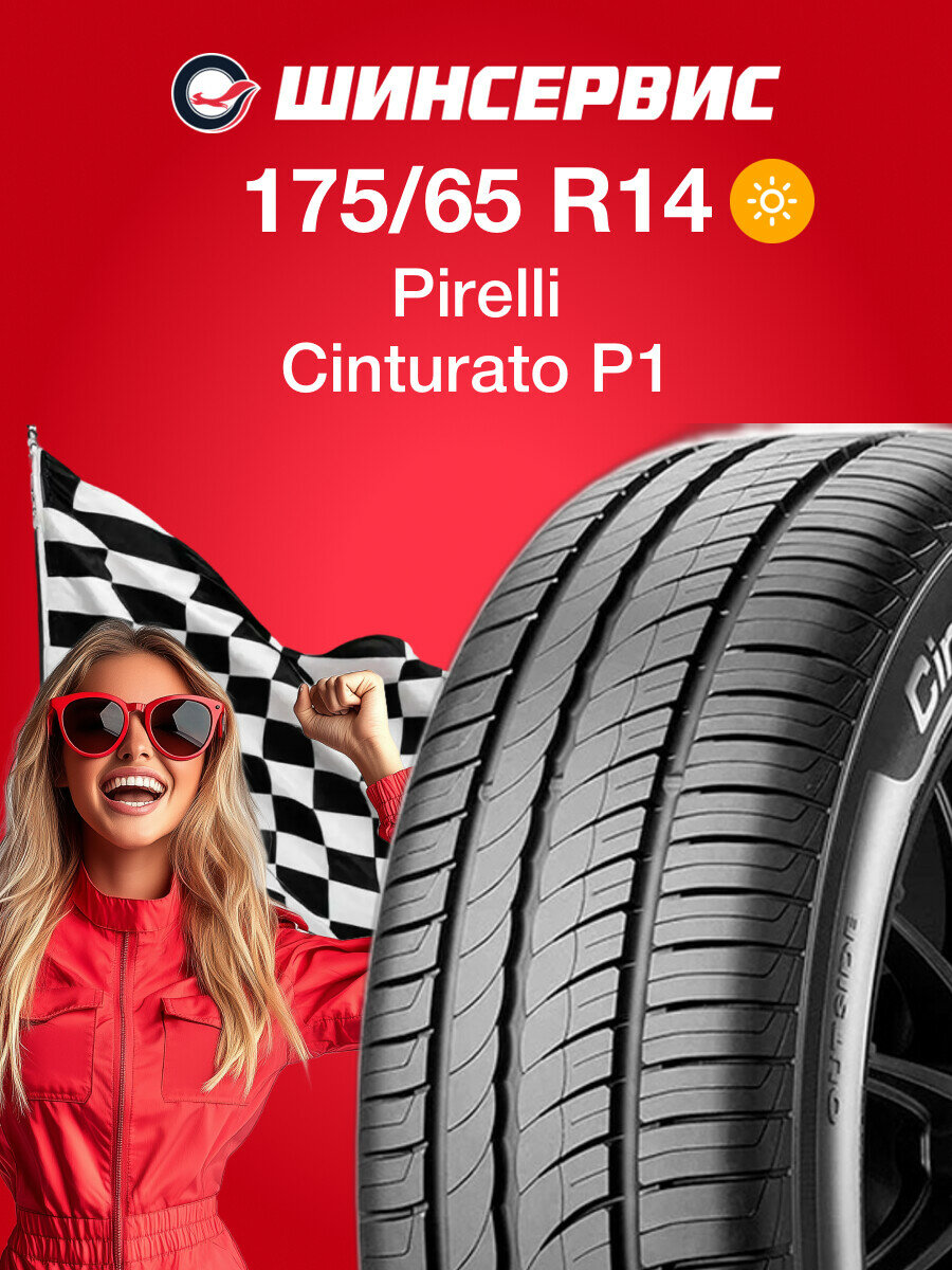 Летняя шина Pirelli Cinturato P1 175/65 R14 82T